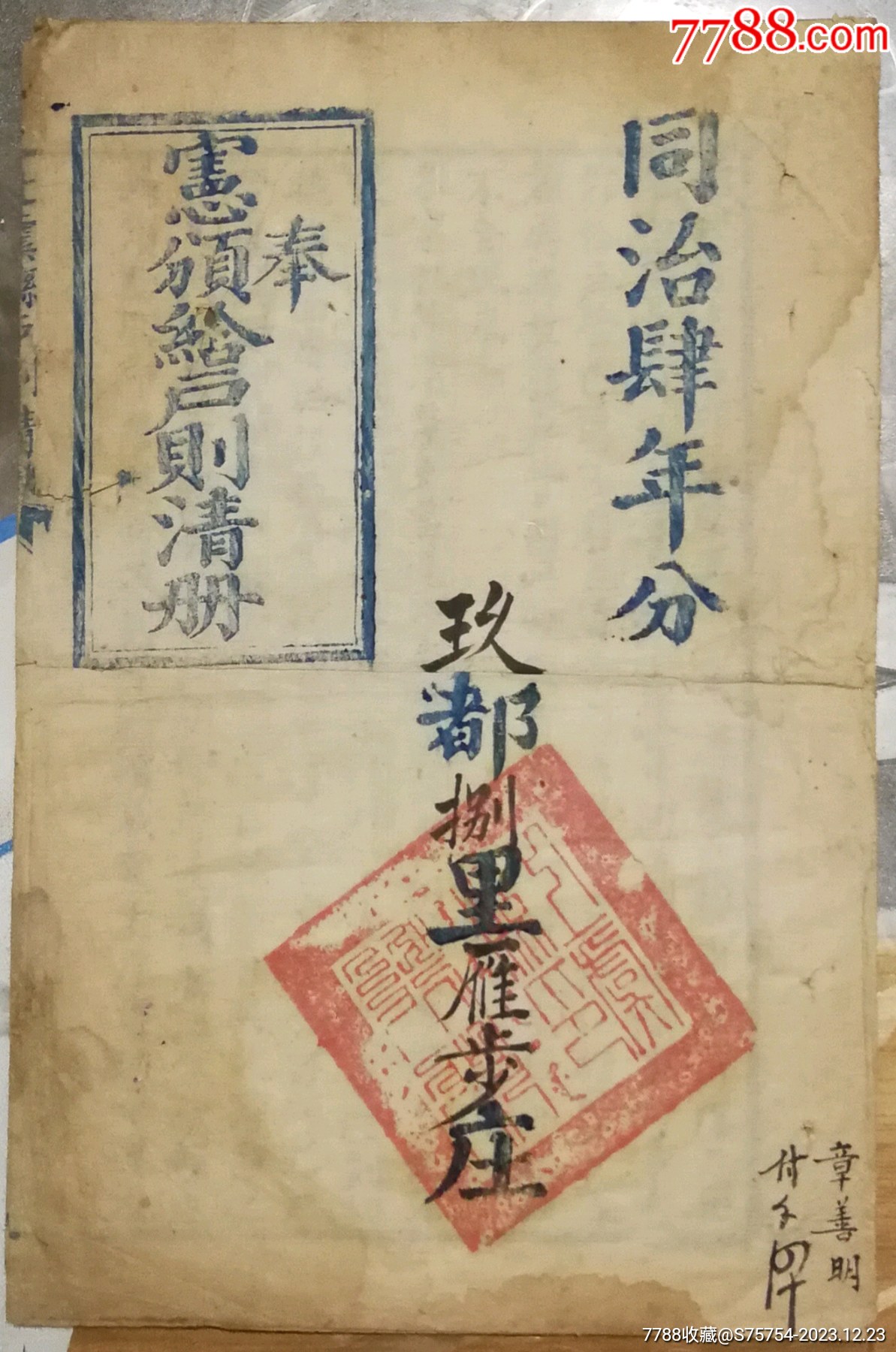 （清）同治4年（1865）《奉憲颁给户则清册》_地契/房契_科举藏品阁【7788收藏__收藏热线】