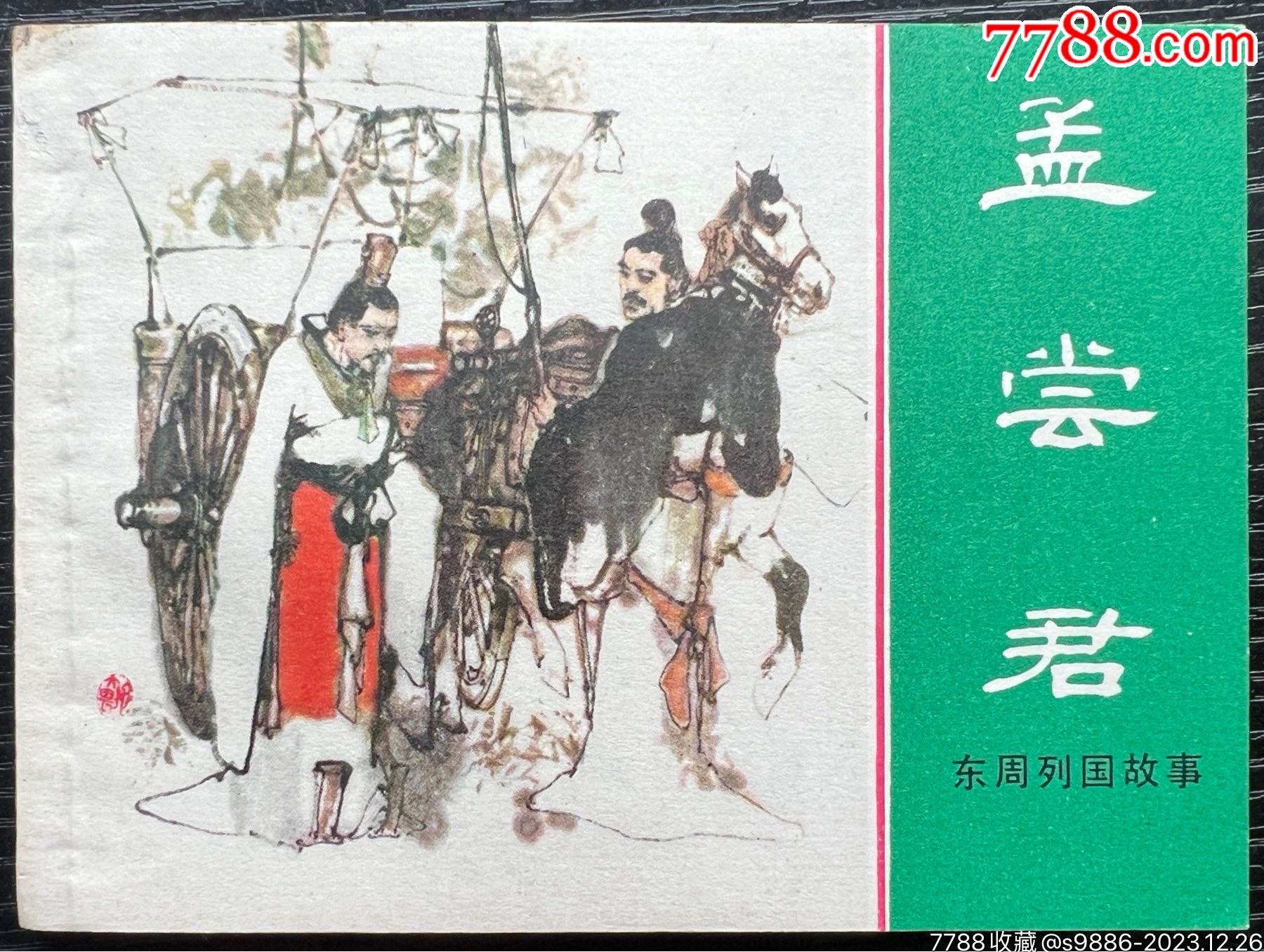 孟尝君（东周列国故事）__【7788收藏__收藏热线】