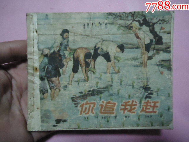 你追我赶_连环画_中国收藏品专卖店【7788收藏__收藏热线】