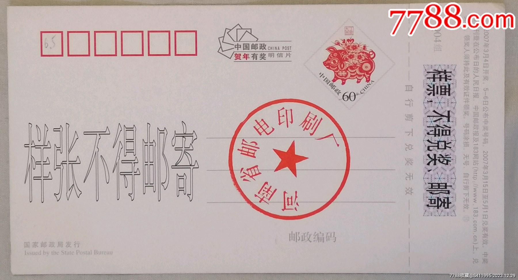 2007年中国邮政贺年有奖明信片样张__【7788收藏__收藏热线】