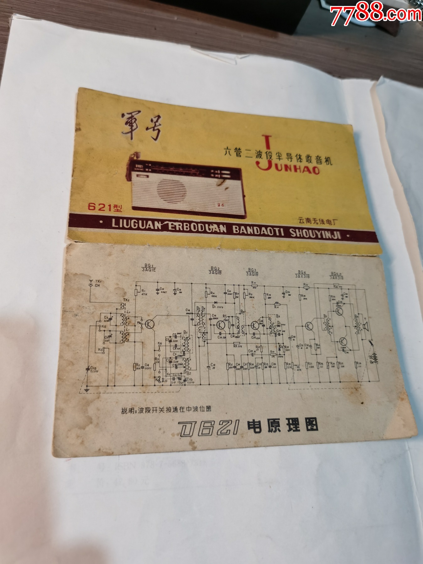 军号J621六管二波段半导体收音机说明书-价格:10元-au36468848-收音机 -加价-7788收藏__收藏热线