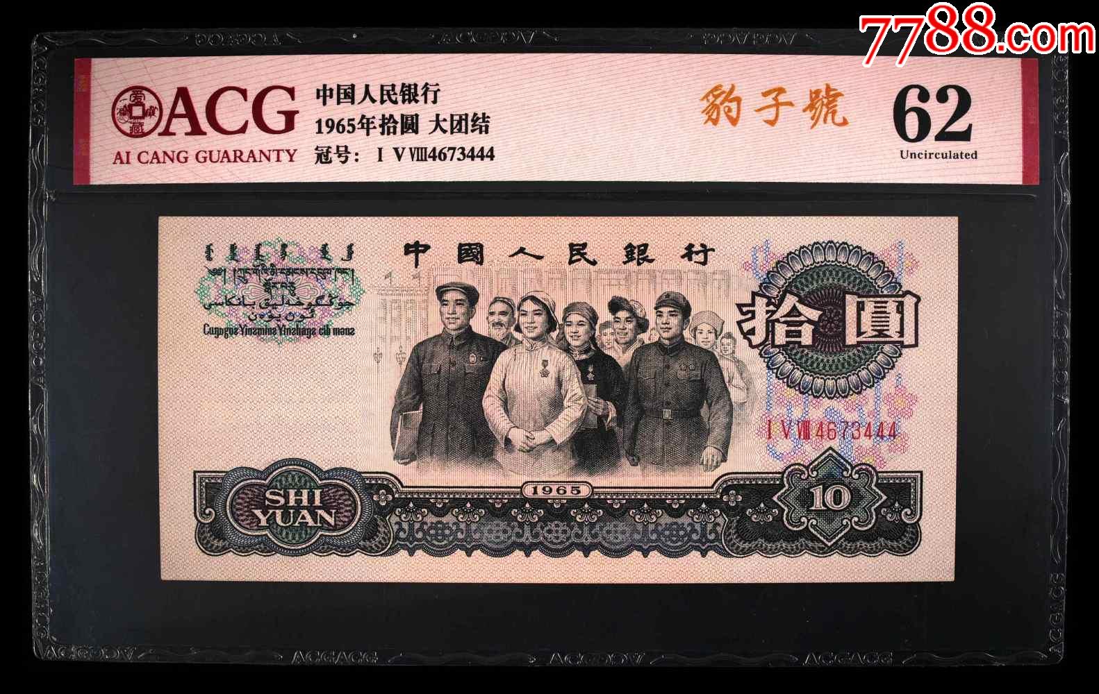 0818-三版币·豹子号大团结·ACG62_货币人民币_北极狼【7788收藏__收藏热线】