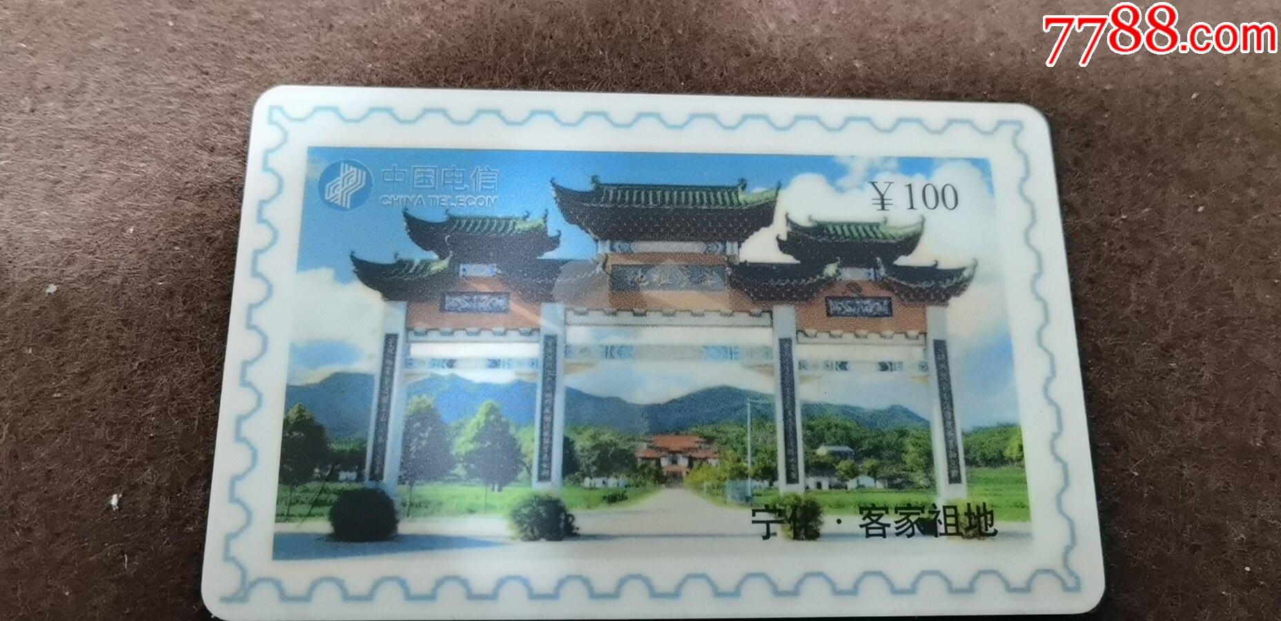 拍限量早期福建200电话储金卡一三明风光-价格:45元-au36498363-IP卡/密码卡 -加价-7788收藏__收藏热线