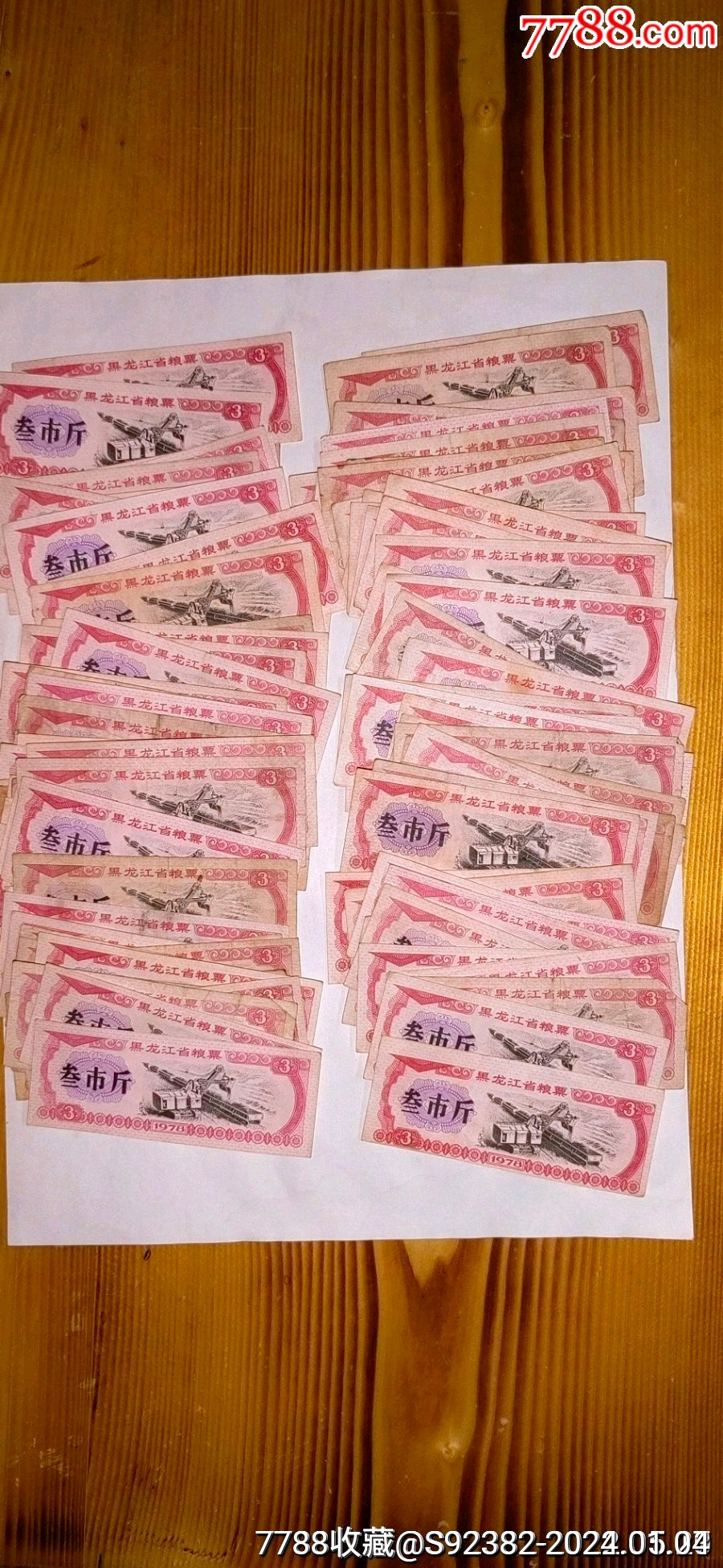 78年黑龙江省粮票3斤（100张）_粮票_文纸铺【7788收藏__收藏热线】
