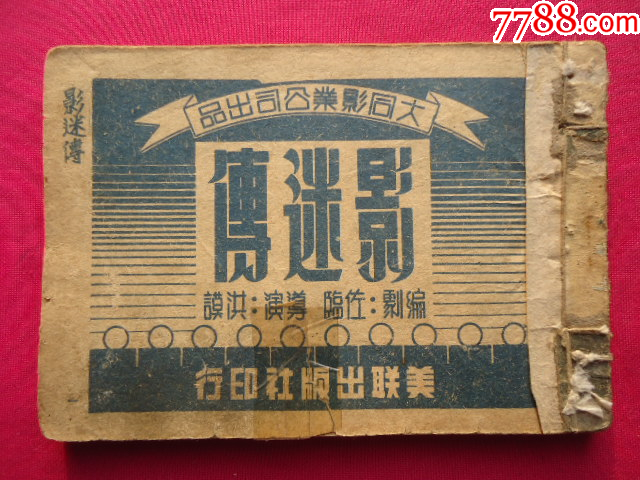 影迷傳【缺封皮封底】_连环画_中国收藏品专卖店【7788收藏__收藏热线】