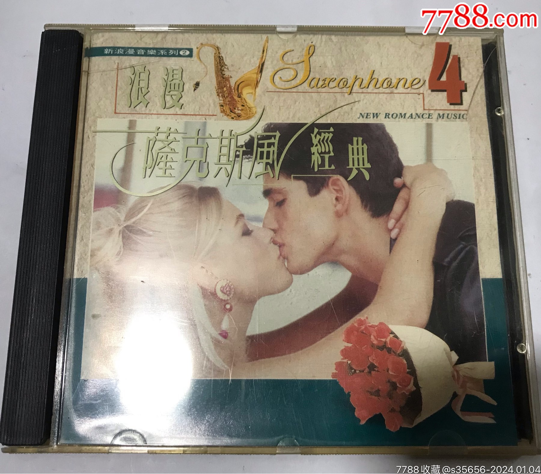 《潇洒的走》浪漫萨克斯风经典（4）（台湾声林唱片出版CD-不带ifpi__【7788收藏__收藏热线】