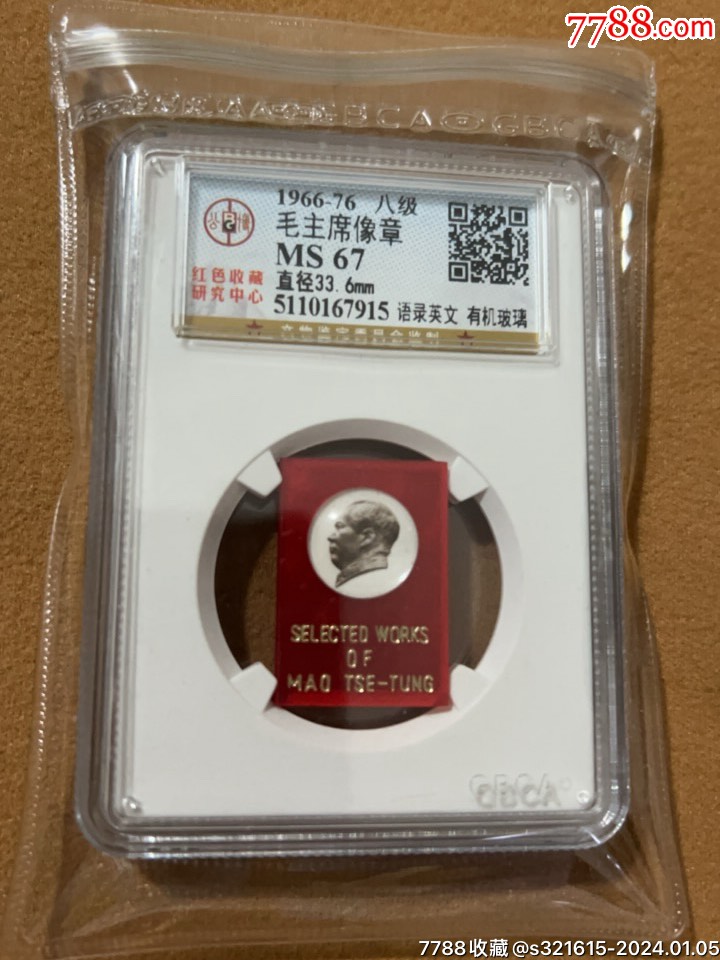 公博评级八级，MS67，有机玻璃像章-价格:58元-au36521473-毛主席像章 -加价-7788收藏__收藏热线