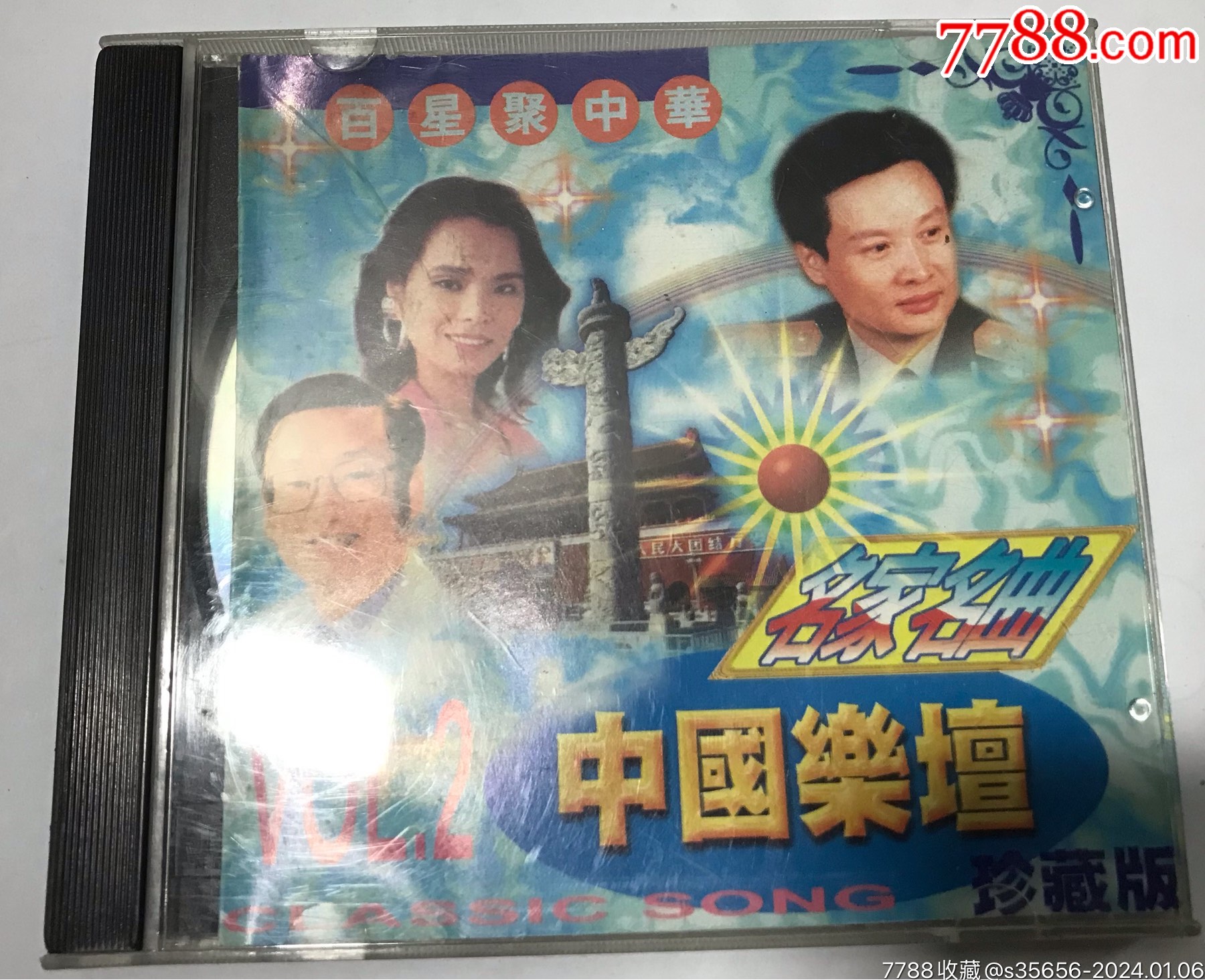 中国乐坛珍藏版（vol.2)朱逢博韦唯程琳（延边音像96年CD）__【7788收藏__收藏热线】