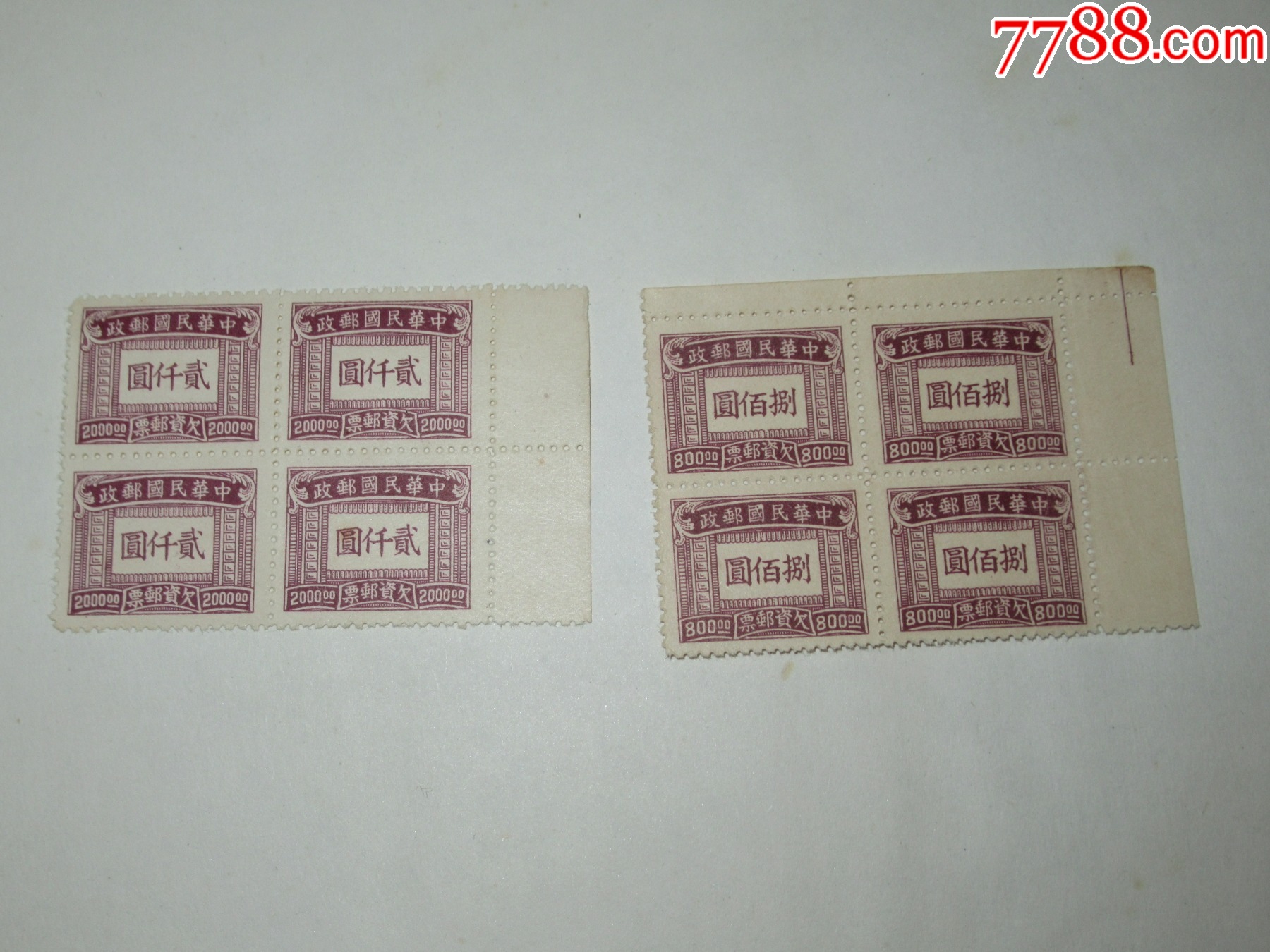 欠资邮票·800元、2000元，方联_民国邮票_申城书局【7788收藏__收藏热线】