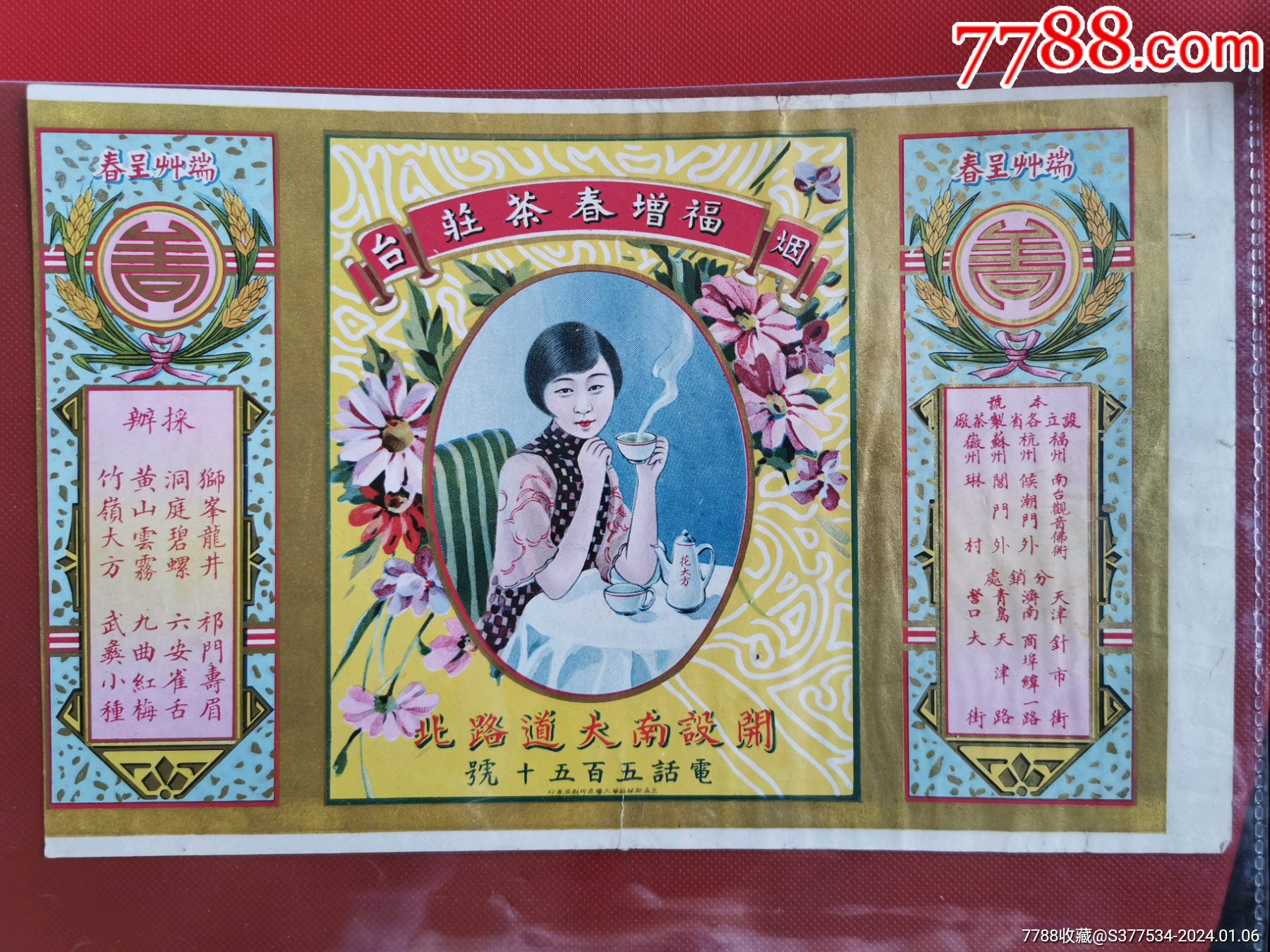 茶文化：民国福增春茶庄广告_标牌章_永盛堂精品收藏【7788收藏__收藏热线】