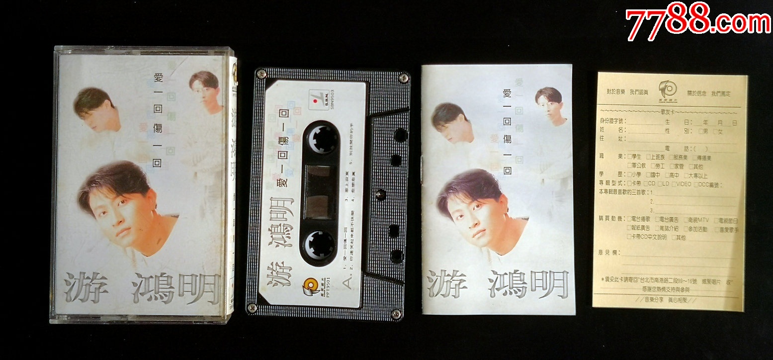 跨年经典大狂欢系列，游鸿明爱一回伤一回磁带，威聚发行，非常新，早期专辑__【7788收藏__收藏热线】