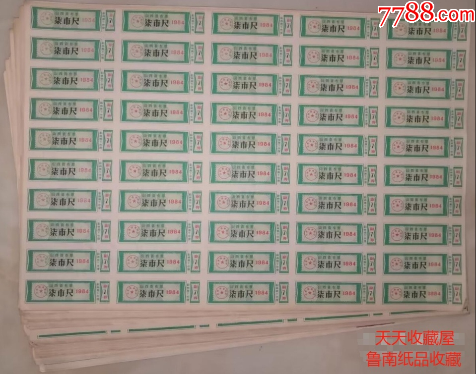 1984年山西省布票七尺42版，每版50枚_布票_天天收藏屋分店【7788收藏__收藏热线】