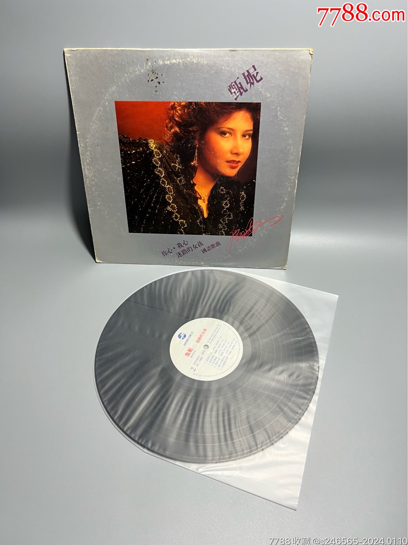 甄妮，你心、我心12寸黑胶唱片_老唱片_茅庐高人【7788收藏__收藏热线】