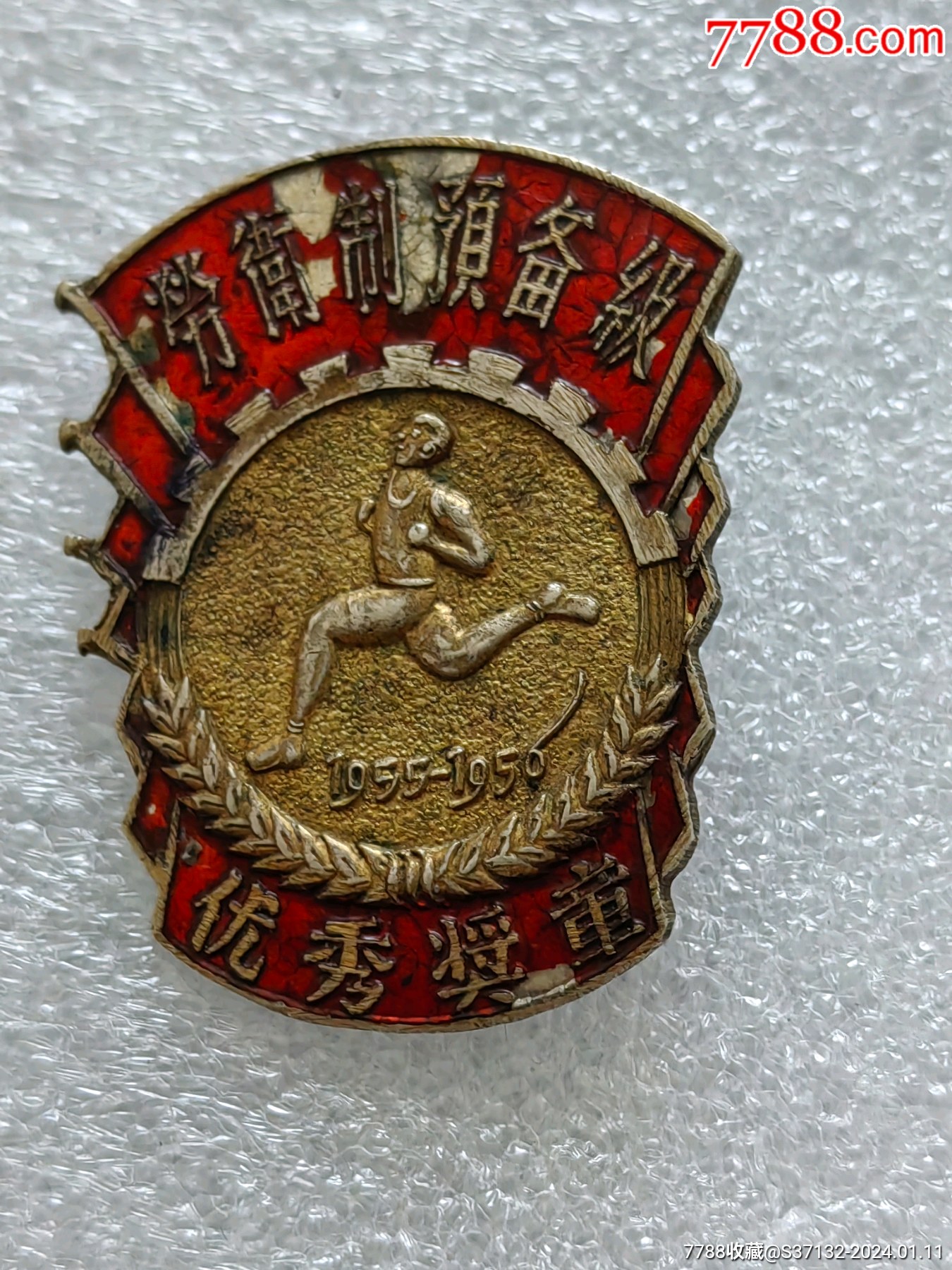 1955-1956湖北省“劳卫制预备级优秀奖章”__【7788收藏__收藏热线】