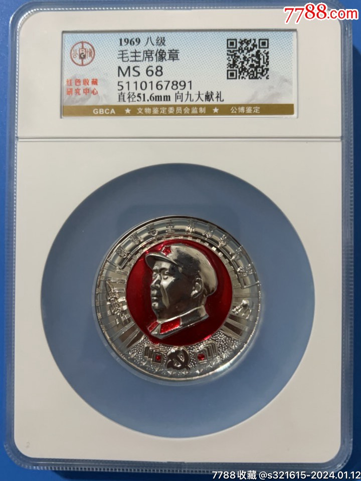 公博评级八级，MS68《向九大献礼》-价格:138元-au36592770-毛主席像章 -加价-7788收藏__收藏热线