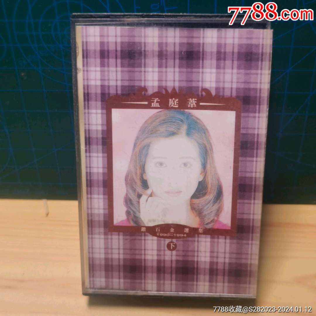 孟庭葦1990一1994鑽石金选集（下）_磁带/卡带_抱晋斋【7788收藏__收藏热线】