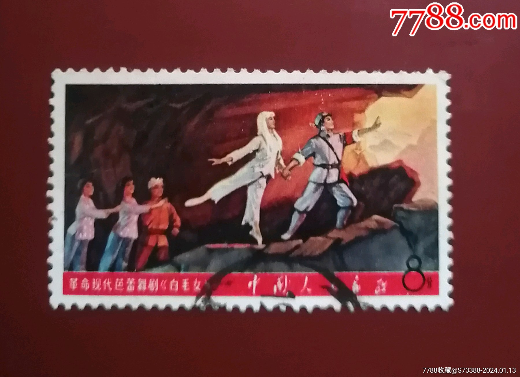文5白毛女（上品）_“T”字邮票_源汛斋【7788收藏__收藏热线】