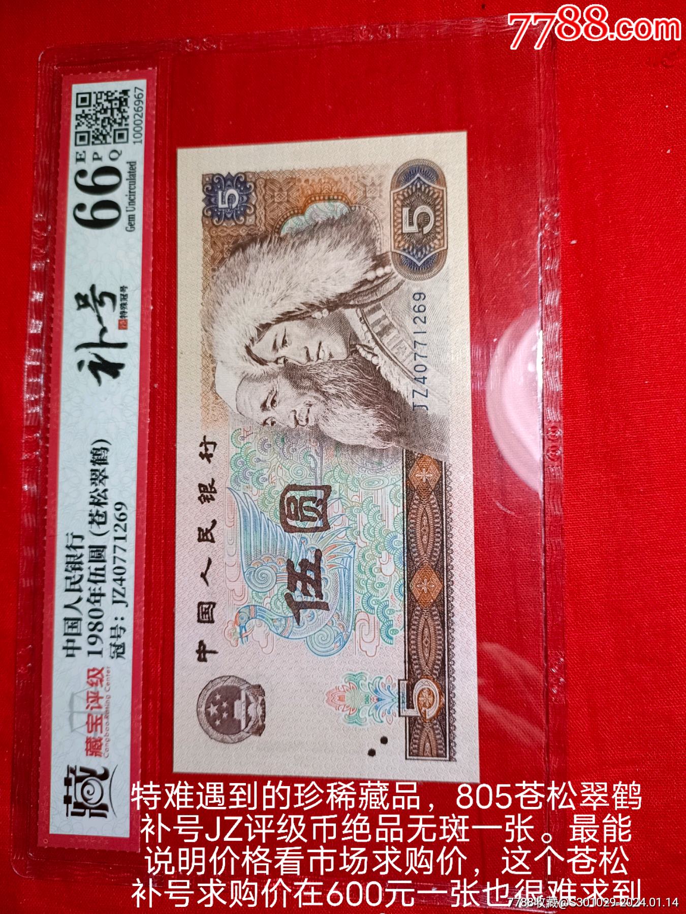 大珍！特难遇到805苍松翠鹤补号JZ评级绝品无斑一张__【7788收藏__收藏热线】