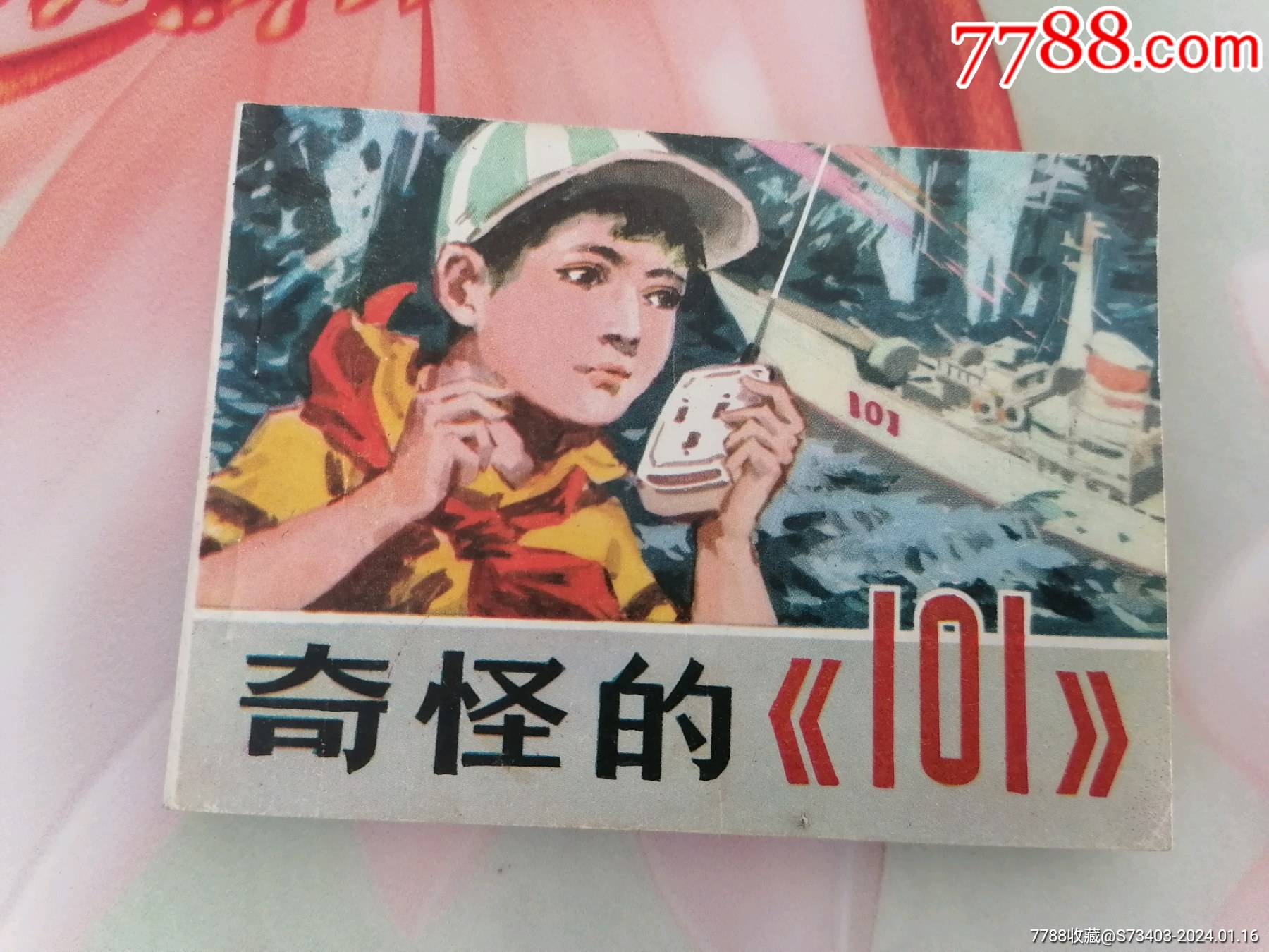 连环画奇怪的101__【7788收藏__收藏热线】