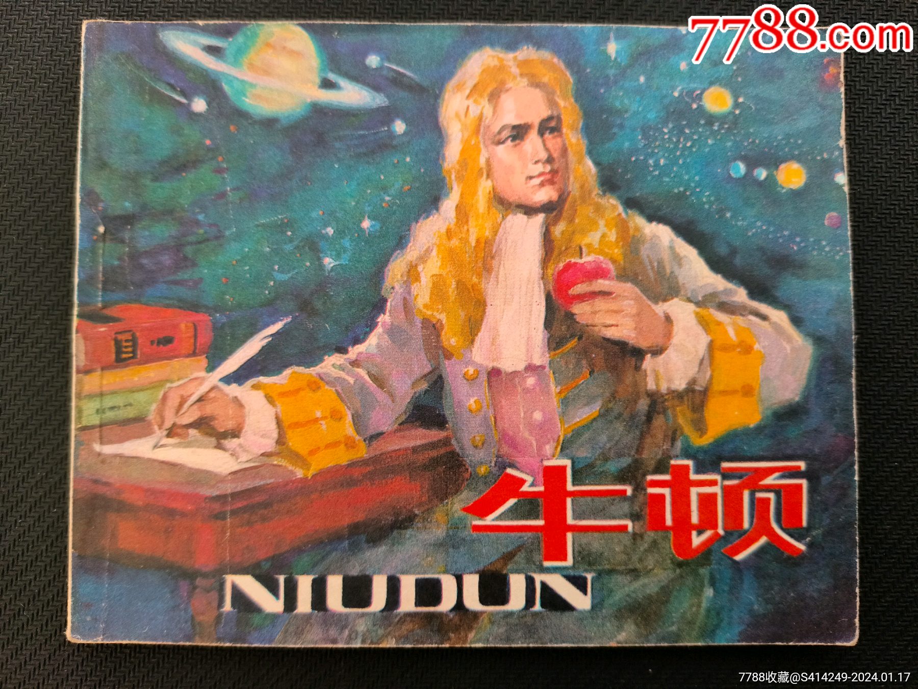 牛顿_连环画_汴梁怀旧社【7788收藏__收藏热线】