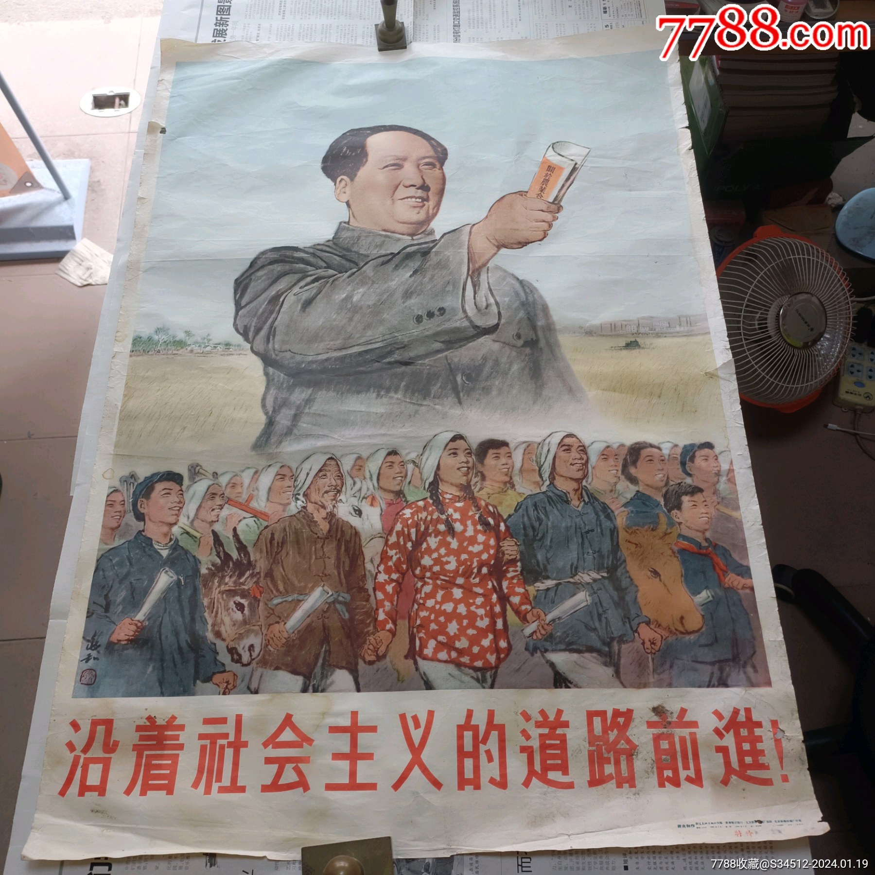 对开56年3月一版一印沿着社会主义道路前进年画_【7788商城__七七八八商品交易平台(7788.com)】