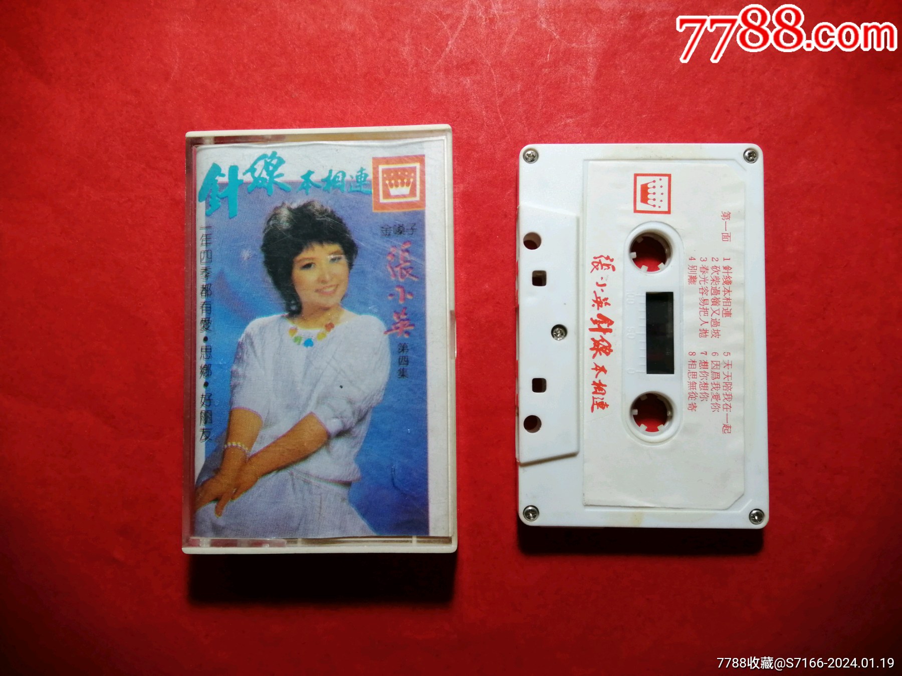 金嗓子张小英《第四集、针线本相连》-价格:20元-au36671196-磁带/卡带 -加价-7788收藏__收藏热线