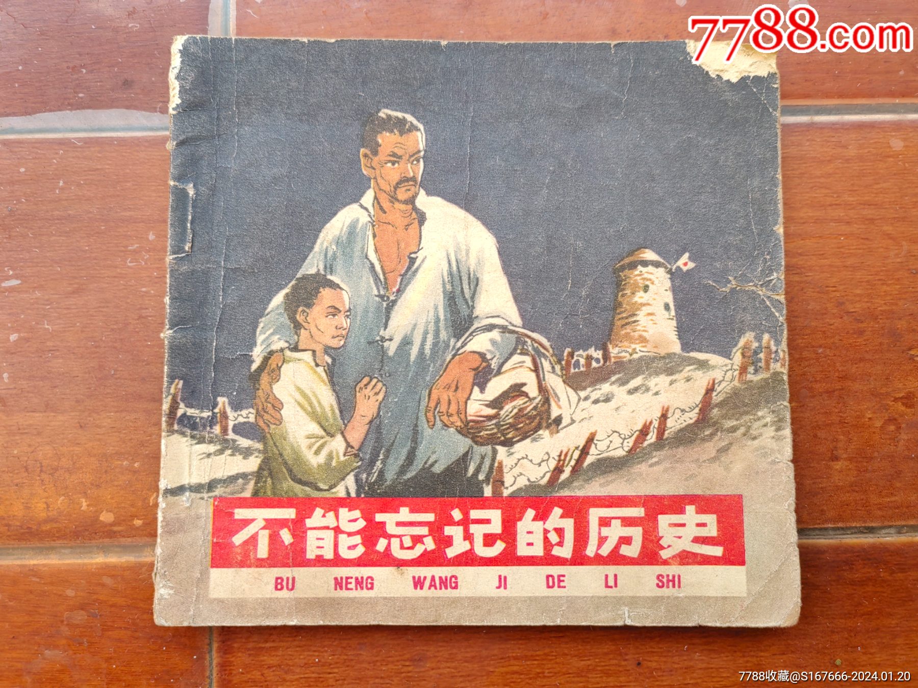 1964年老版连环画-不能忘记的历史[见描述和详图]_连环画_童年书趣【7788收藏__收藏热线】