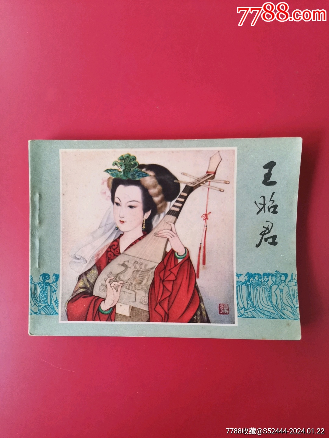 王昭君-江苏历史人物故事（直版直角）__【7788收藏__收藏热线】