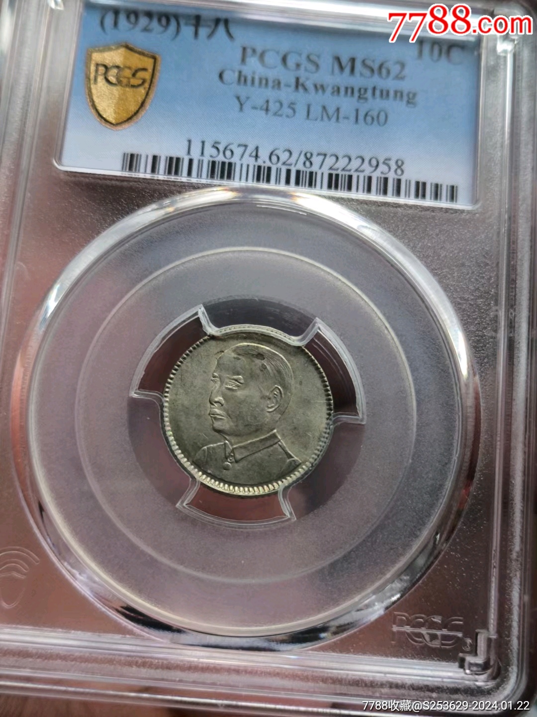 PCGS，MS62分孙像壹亳_银元/机制银币_专业收藏钱币杂件【7788收藏__收藏热线】