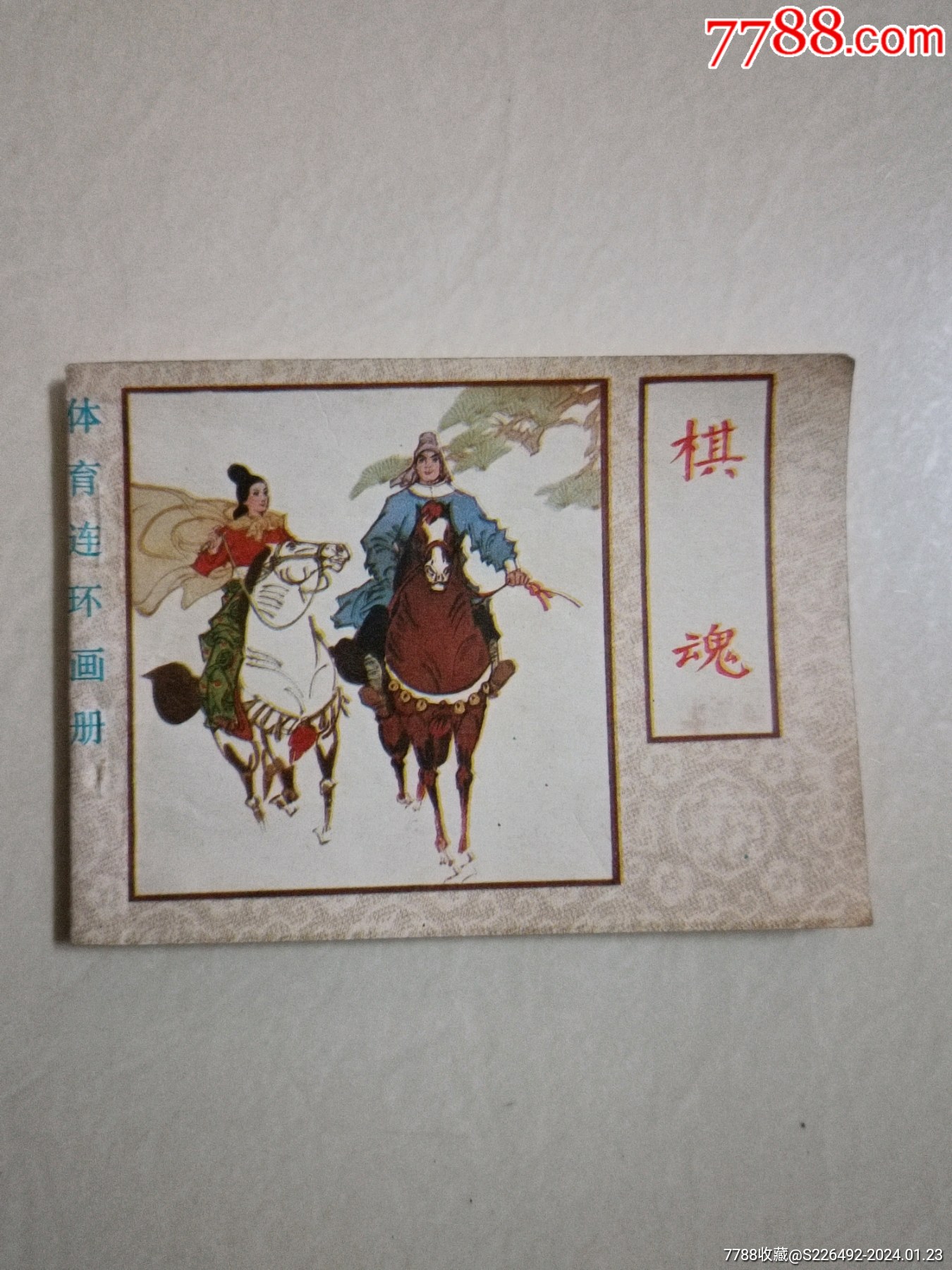 棋魂！_连环画_柳岸花明【7788收藏__收藏热线】