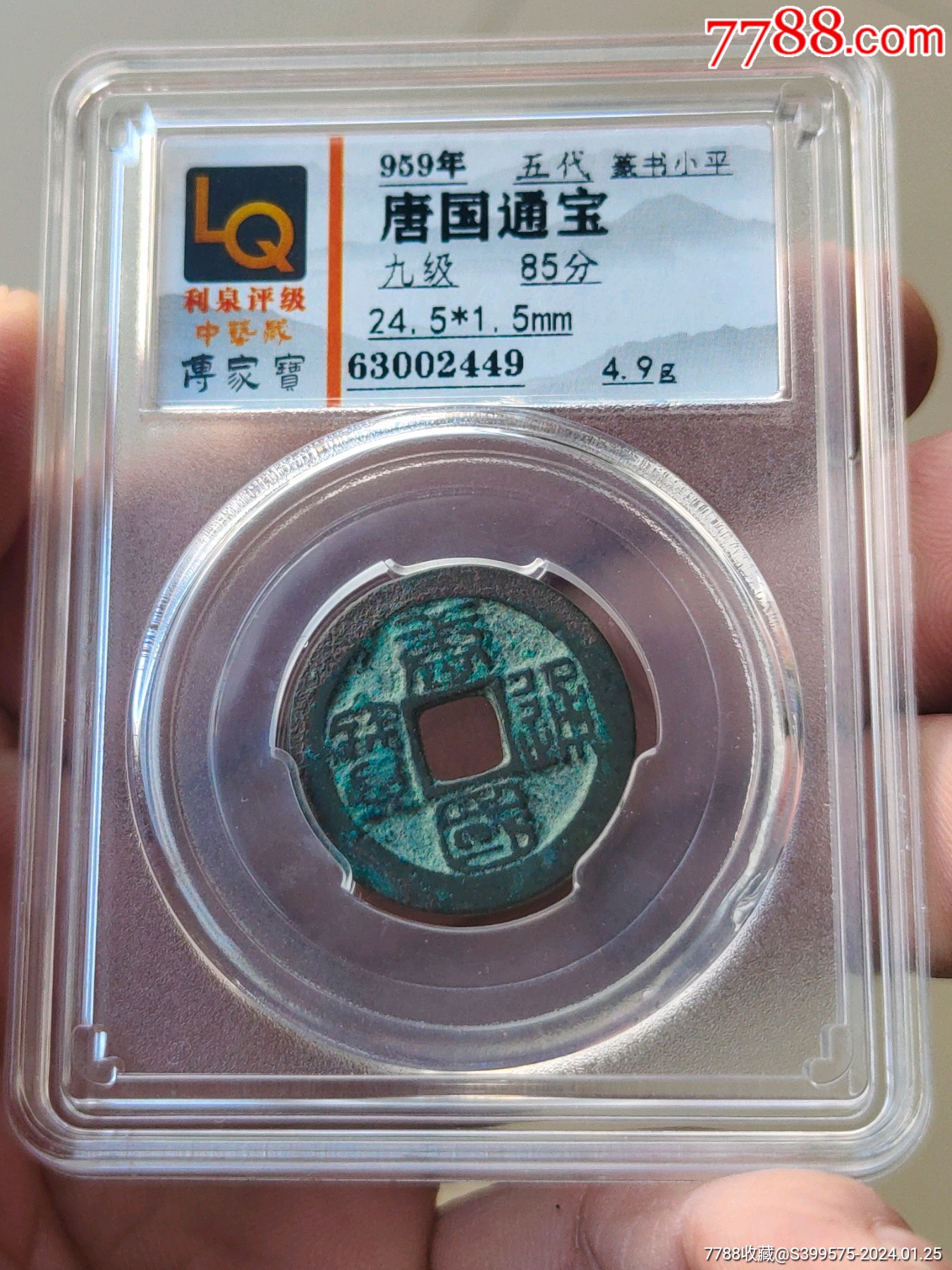 唐国通宝篆书小平-价格:30元-au36725823-古币 -加价-7788收藏__收藏热线