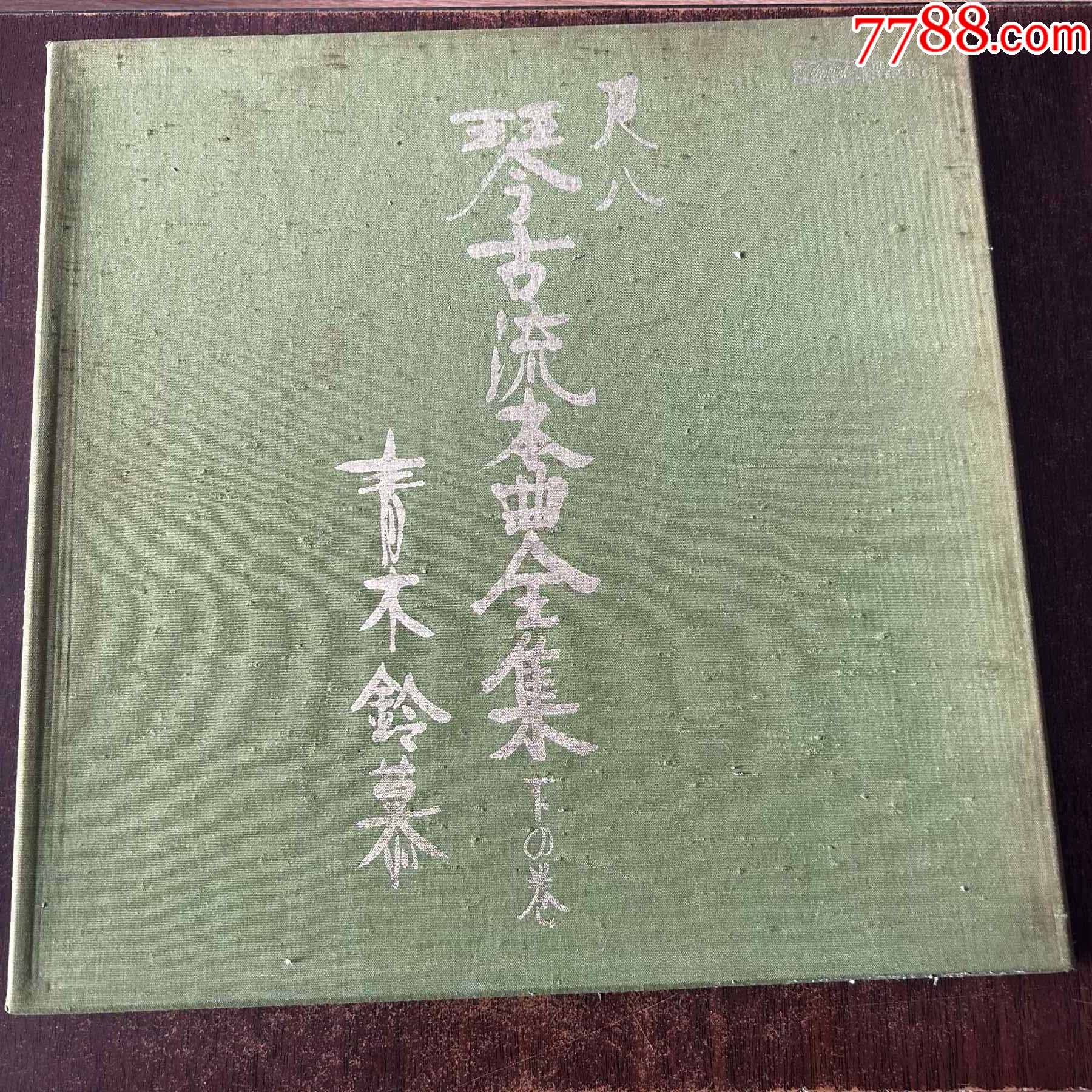 青木铃幕，尺八，琴古流本曲全集，4lp黑胶A39_【7788商城__七七八八商品交易平台(7788.com)】