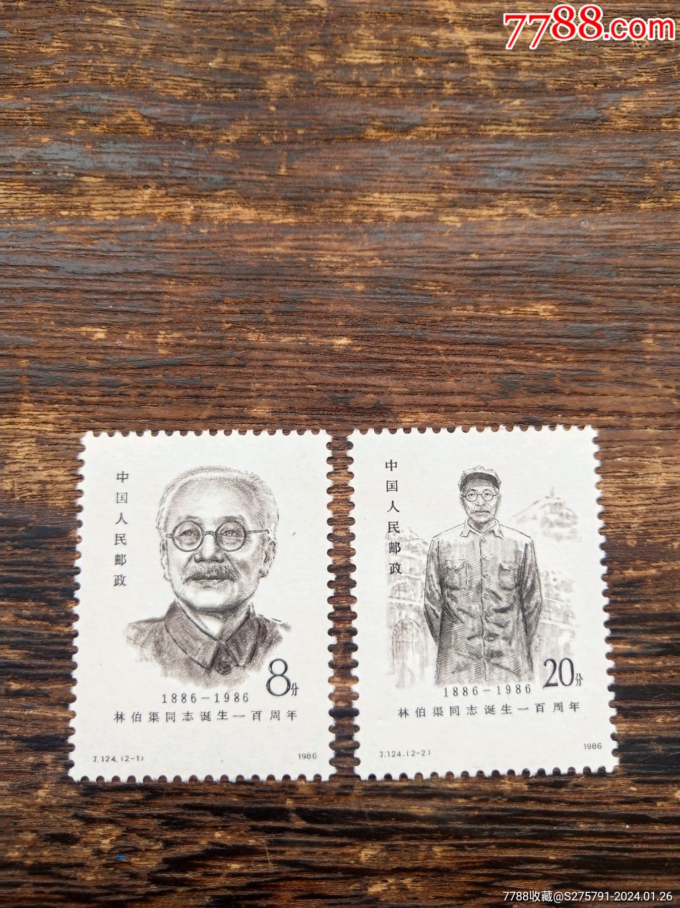 邮票J124（林伯渠同志诞生一百周年）1986年__【7788收藏__收藏热线】