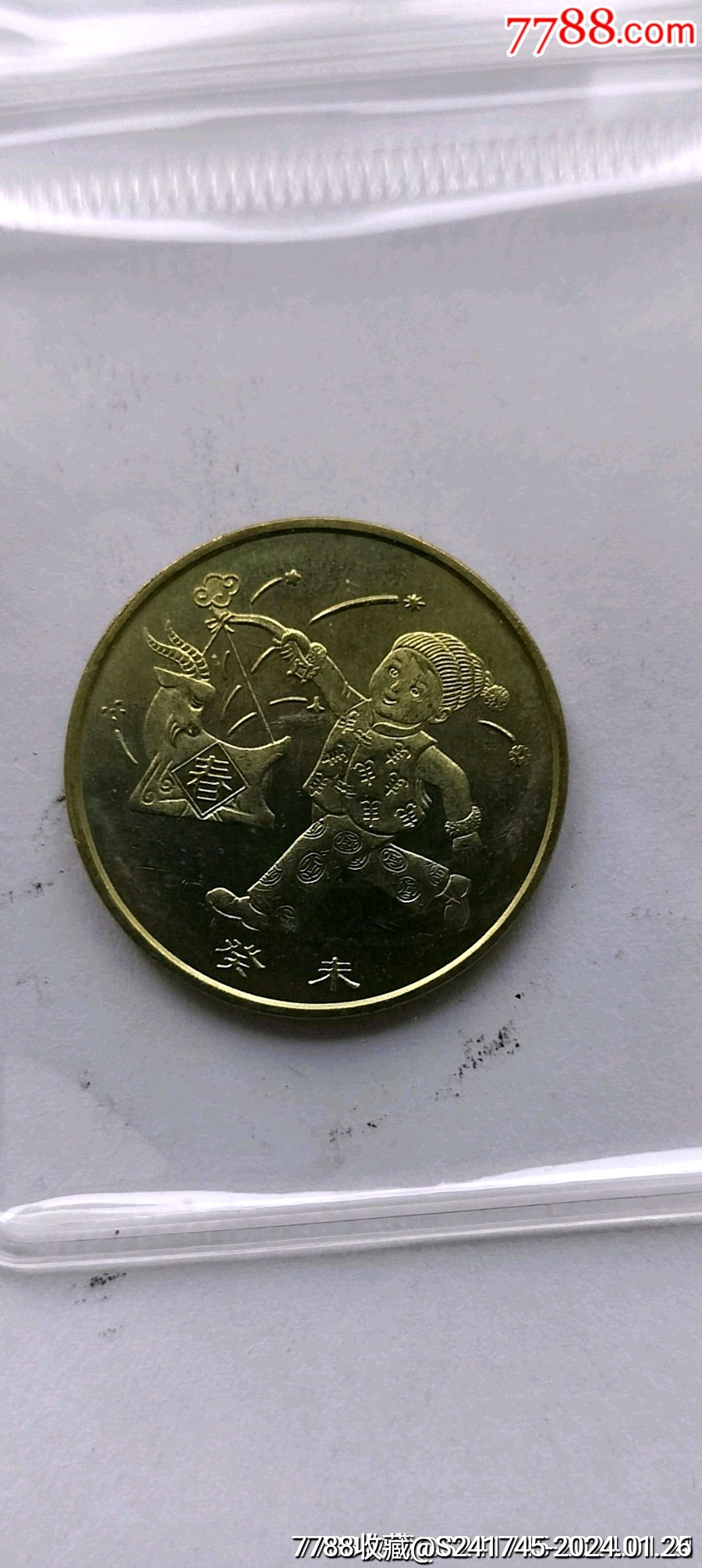 2003年一轮生肖羊1枚，永久保真_普通纪念币_一凡钱币社【7788收藏__收藏热线】