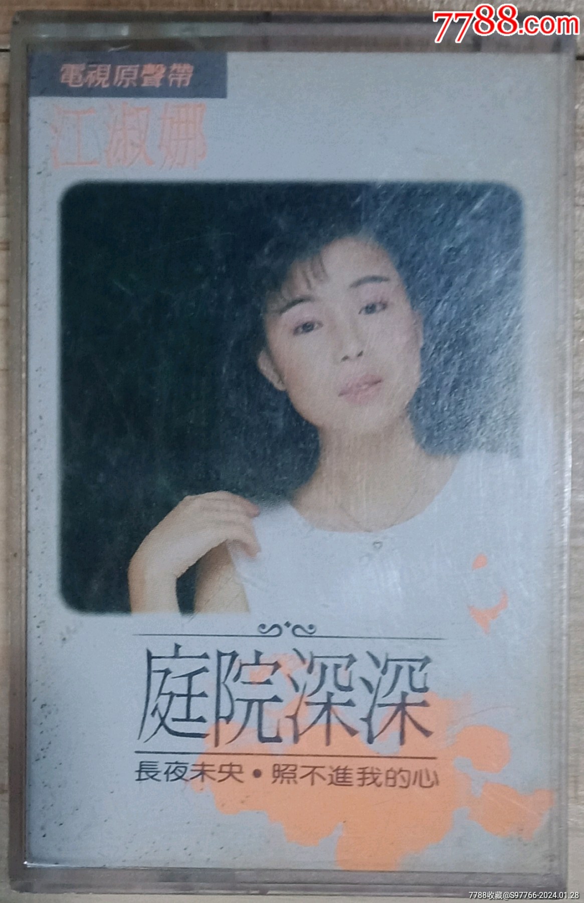 江淑娜（庭院深深、长夜未央），1987年台湾省点将唱片首版_磁带/卡带_乌蒙音像城【7788收藏__收藏热线】