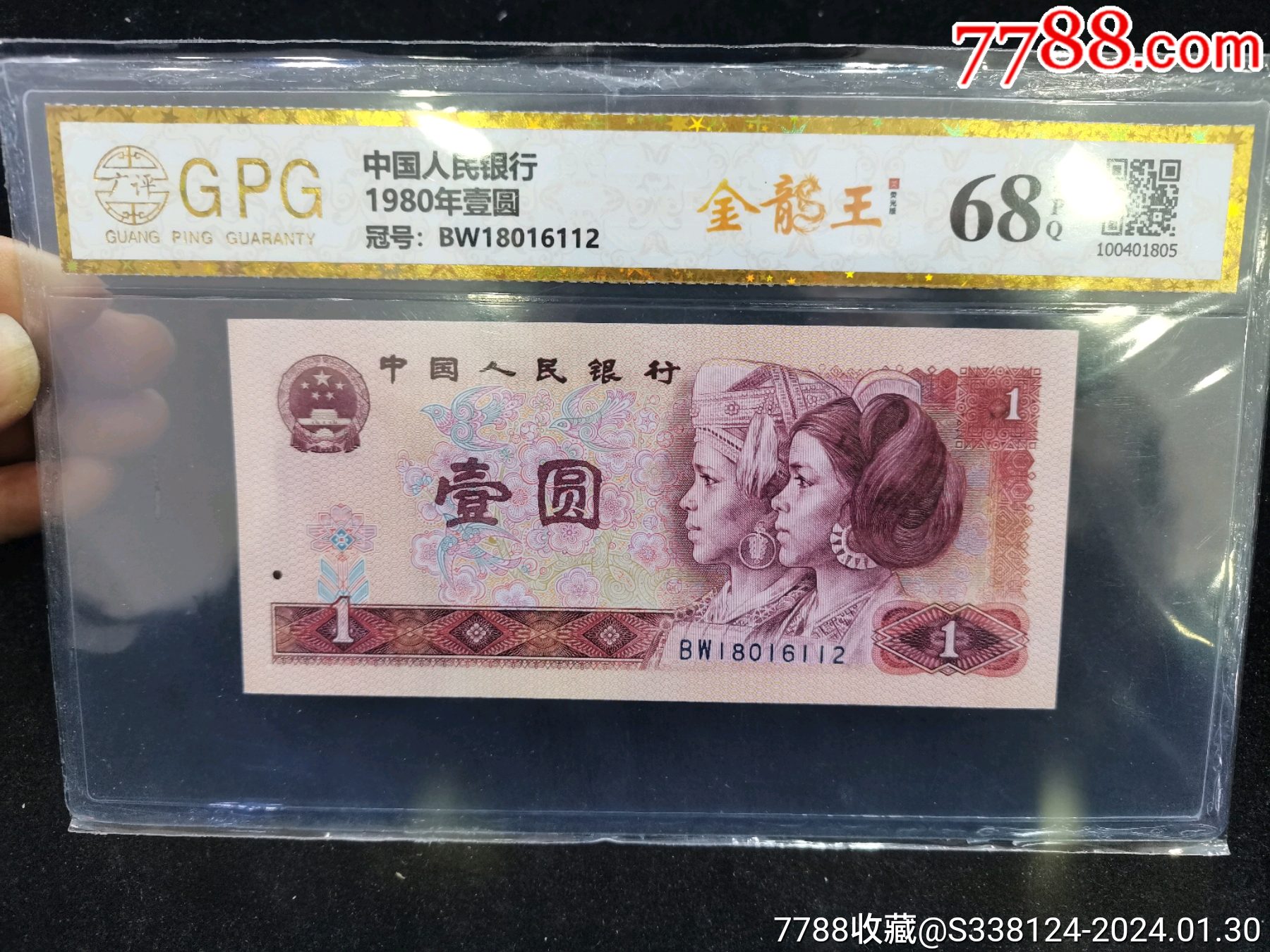 绝品广评评级EPQ68分无3457“朦胧号”金龙王一张__【7788收藏__收藏热线】