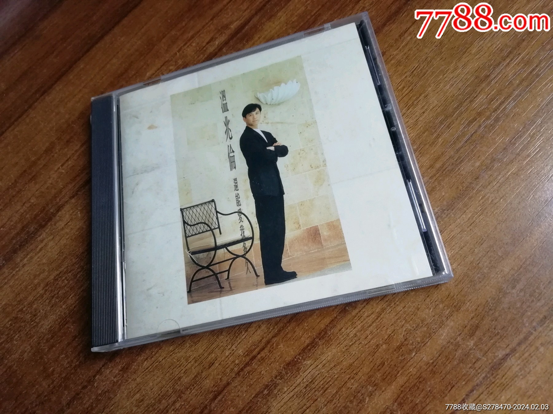 温兆伦，还能爱我多久，台版，无ifpi_音乐CD_我们的往事如昨【7788收藏__收藏热线】