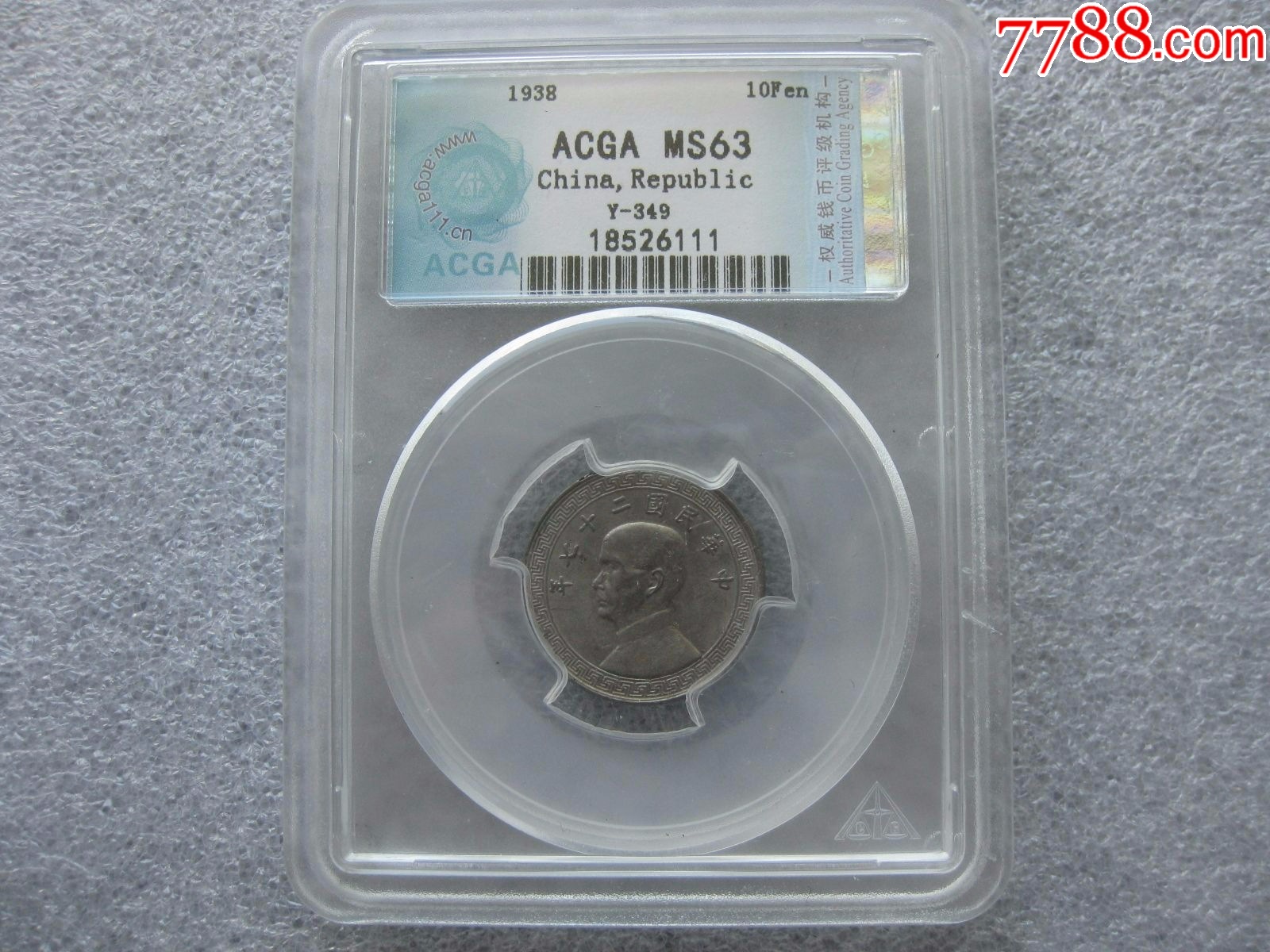 ACGA评级MS63分1938年孙中山10分镍币一枚（好编号111）_货币民国币_为人为己【7788收藏__收藏热线】