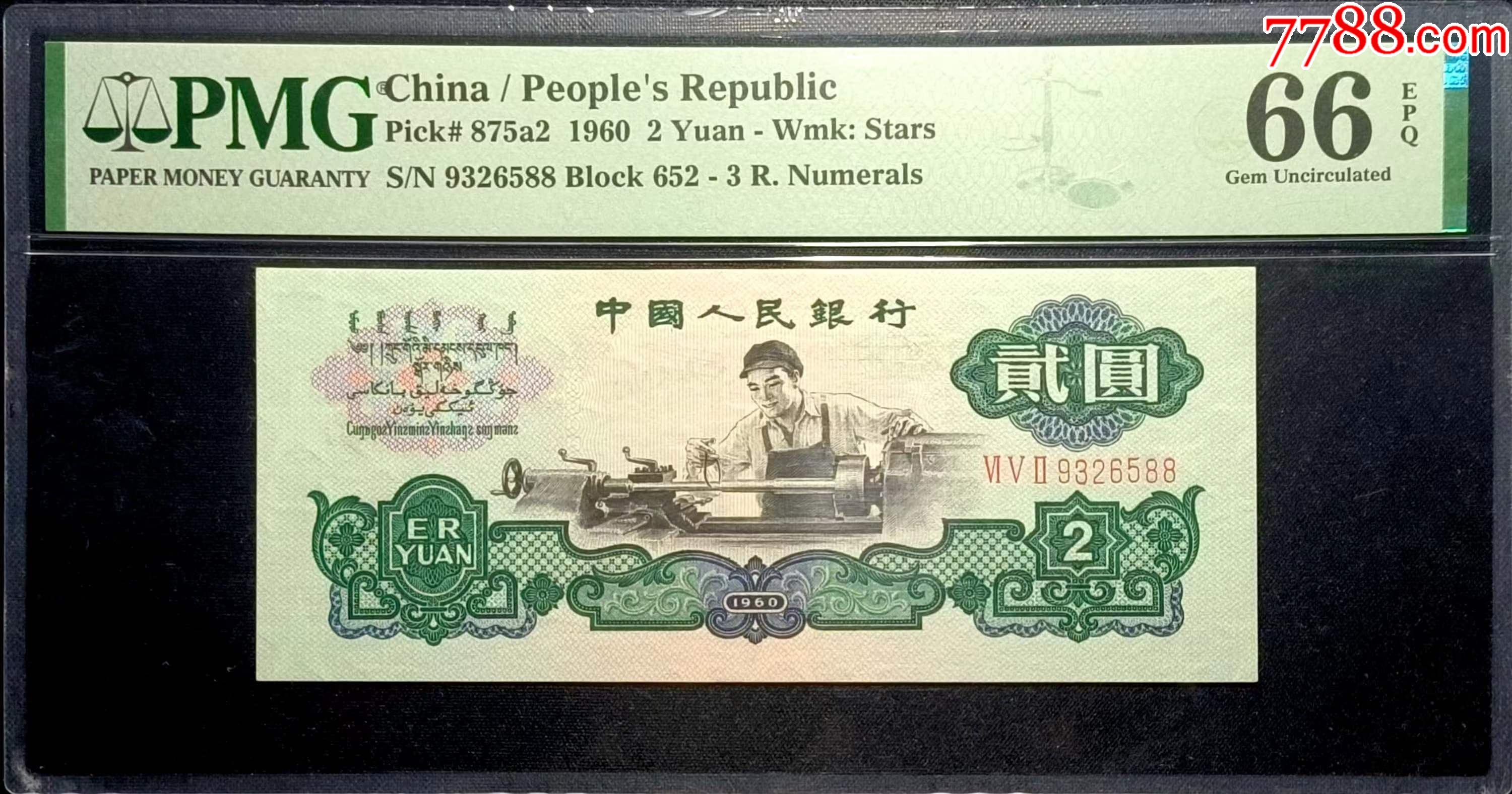 车工靓号尾88，号码无47，PMG66带EPQ__【7788收藏__收藏热线】