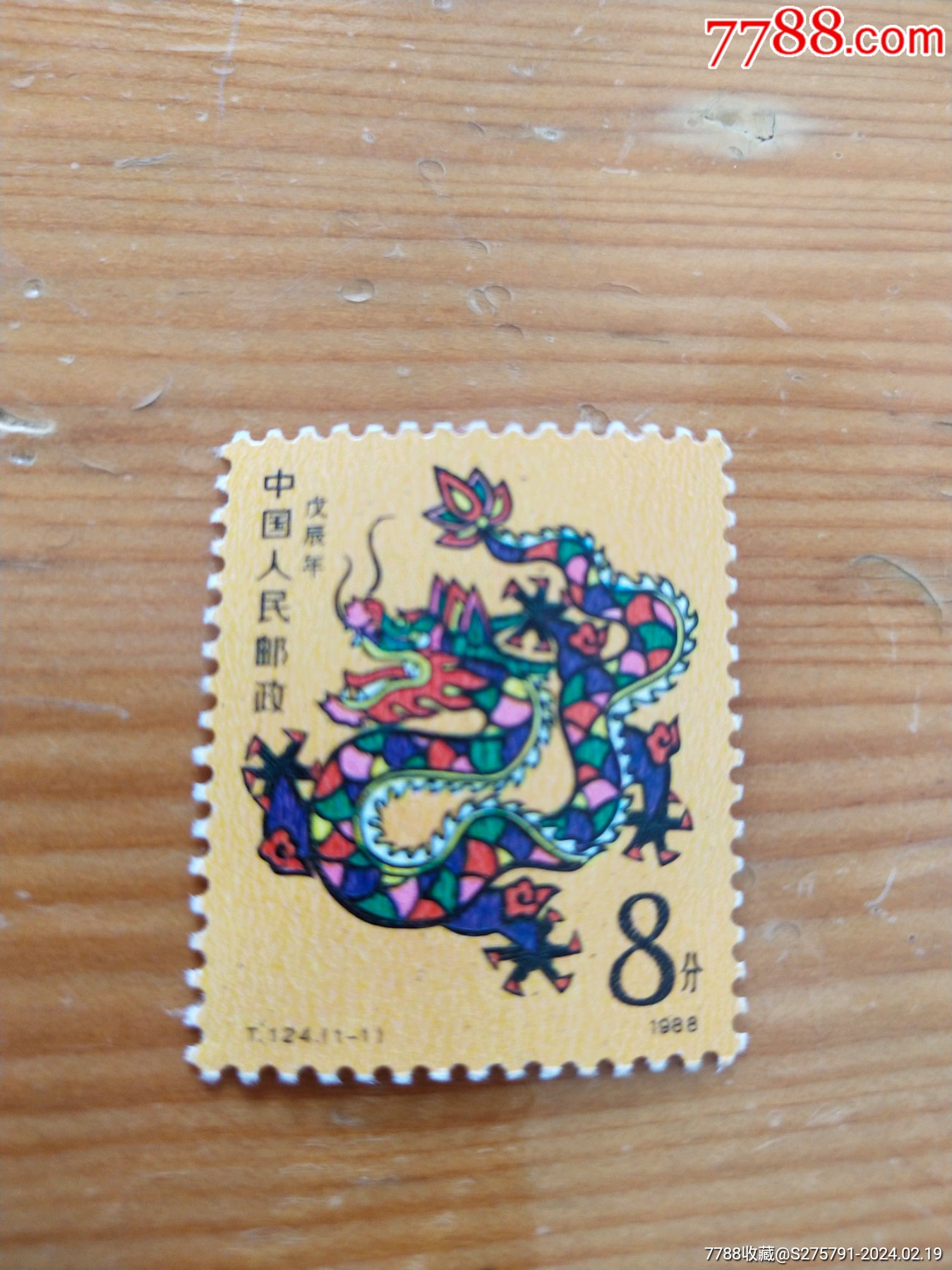 邮票T124（第一轮生肖龙）1988年__【7788收藏__收藏热线】