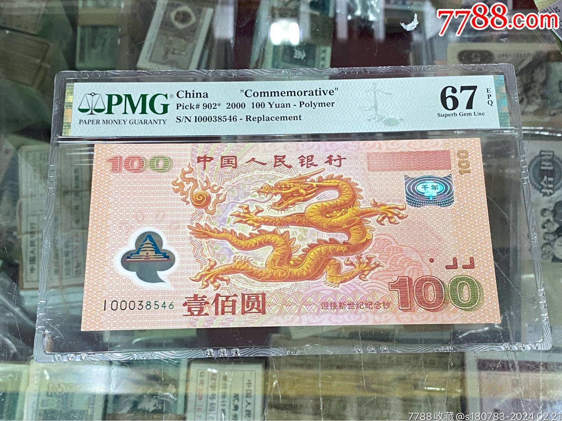 千禧龙钞IO补号冠，PMG67E，豹子头000__【7788收藏__收藏热线】