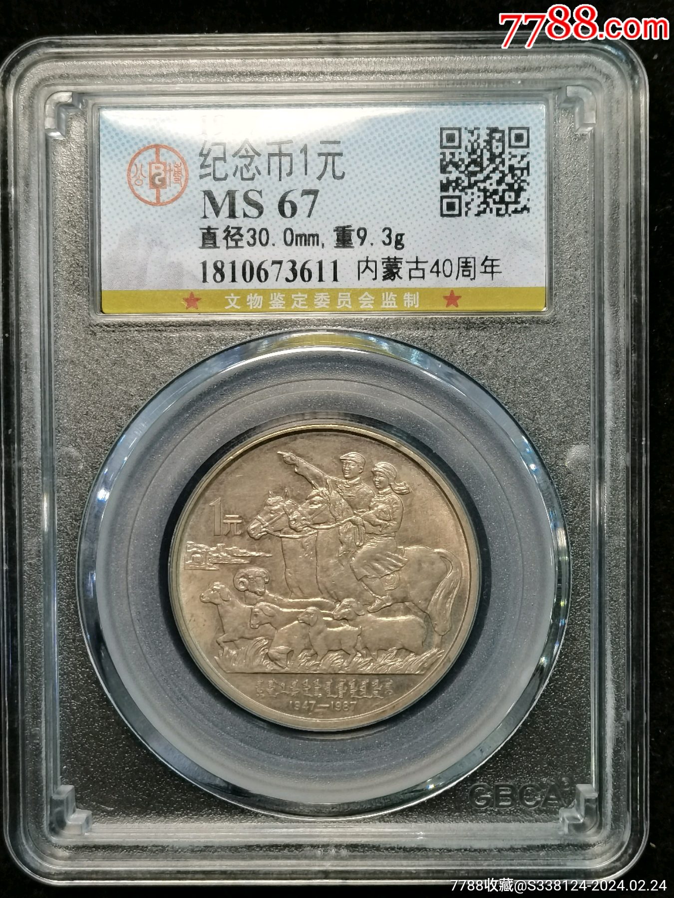 原味公博评级MS67分内蒙古纪念币一枚__【7788收藏__收藏热线】