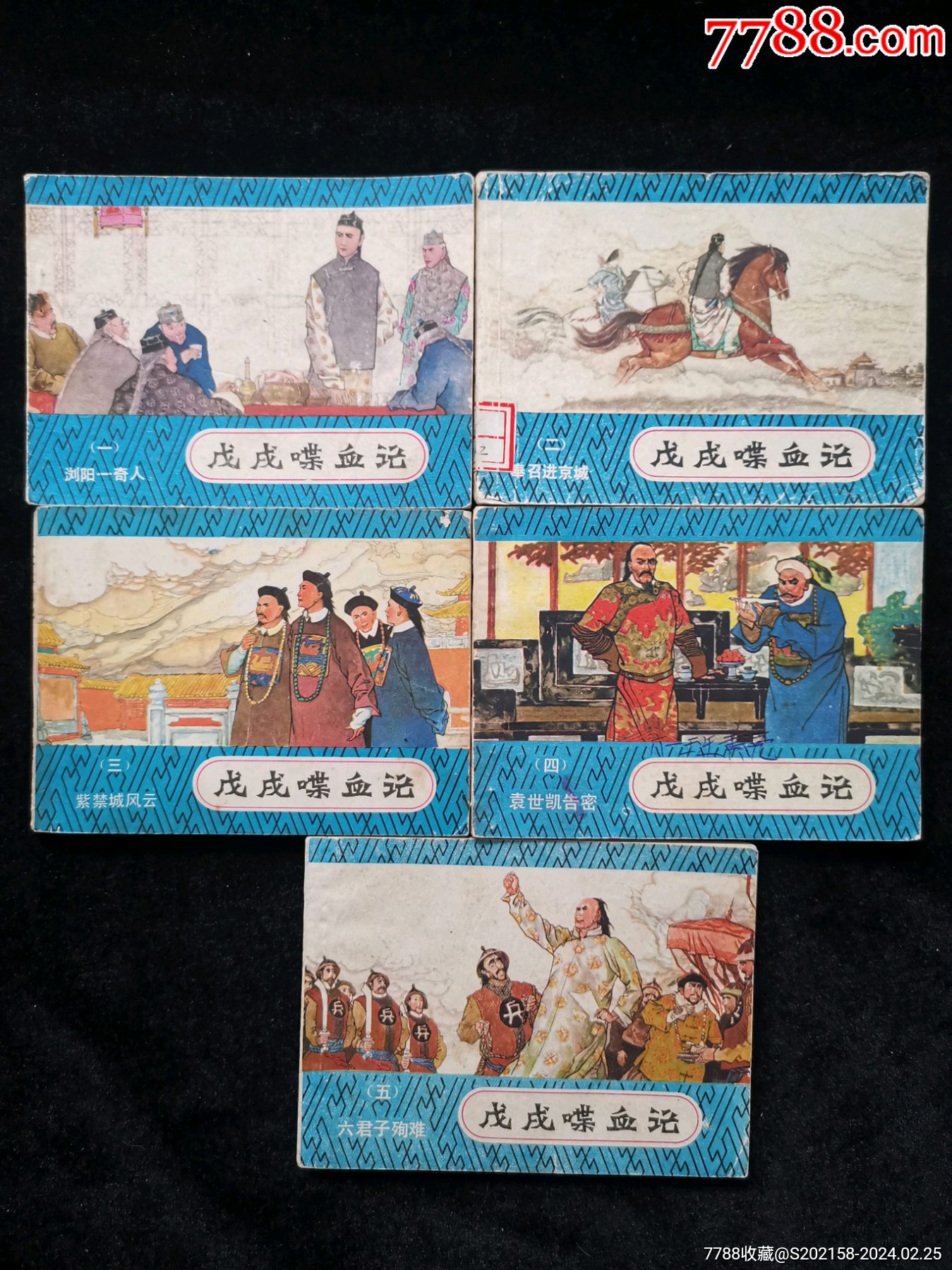 戊戌喋血记五本全套__【7788收藏__收藏热线】