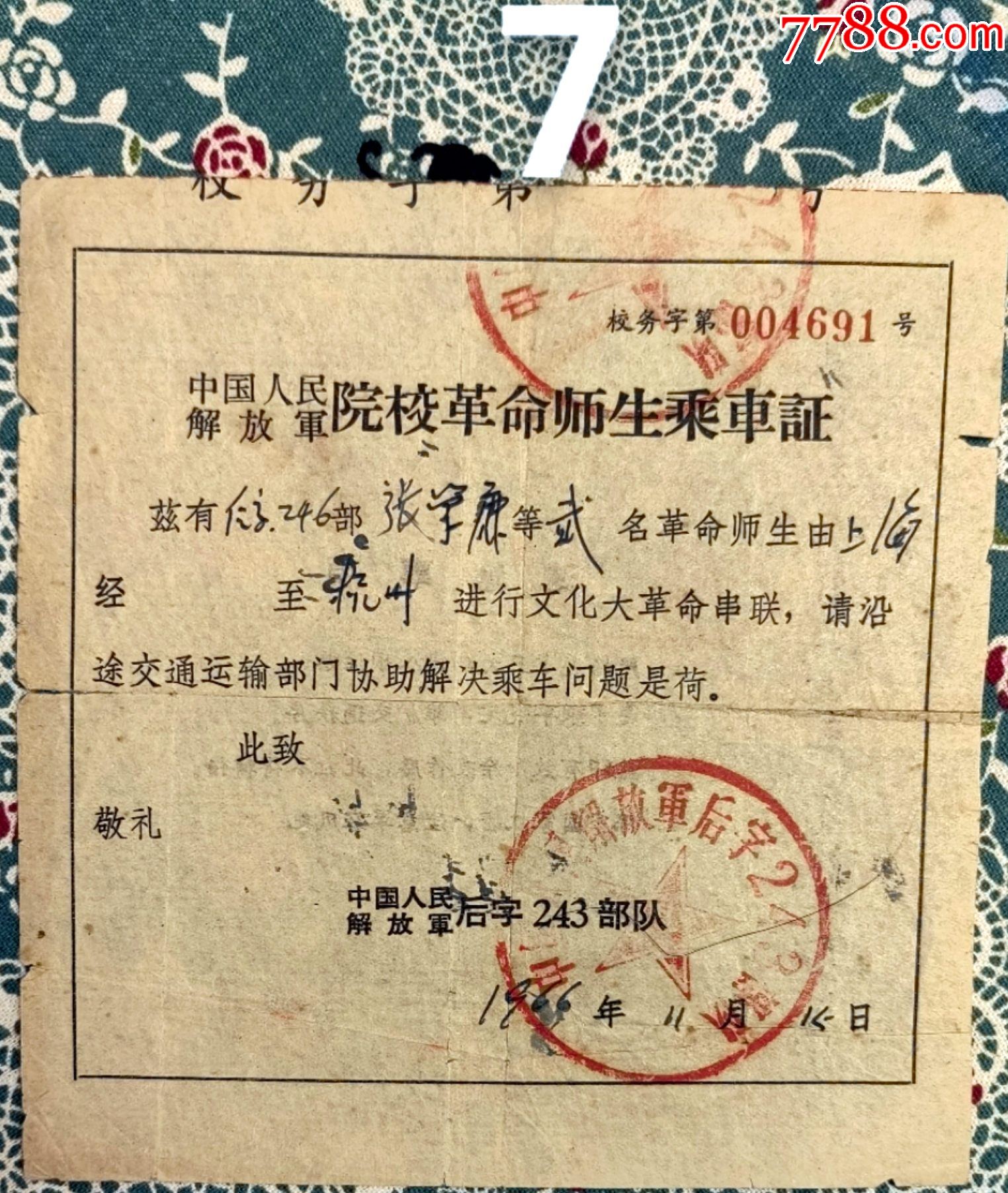 此证特点如下：1.部队院校革命师生乘車证，存世量少。2.有乘车人姓_其他交通票_纸杂邮封轩【7788商城】