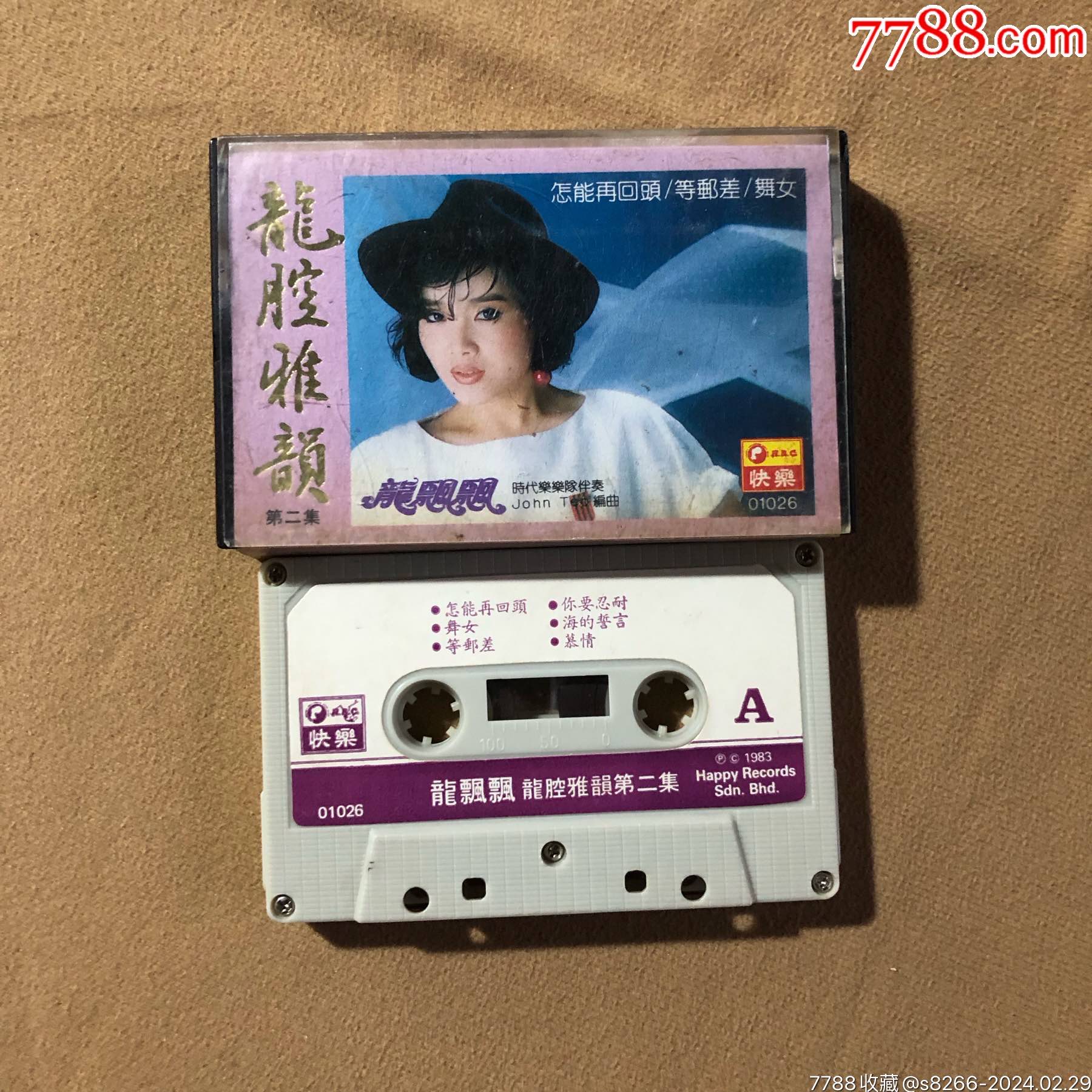 龙飘飘…龙腔雅韵2（新马版）_磁带/卡带_世外桃源【7788收藏__收藏热线】