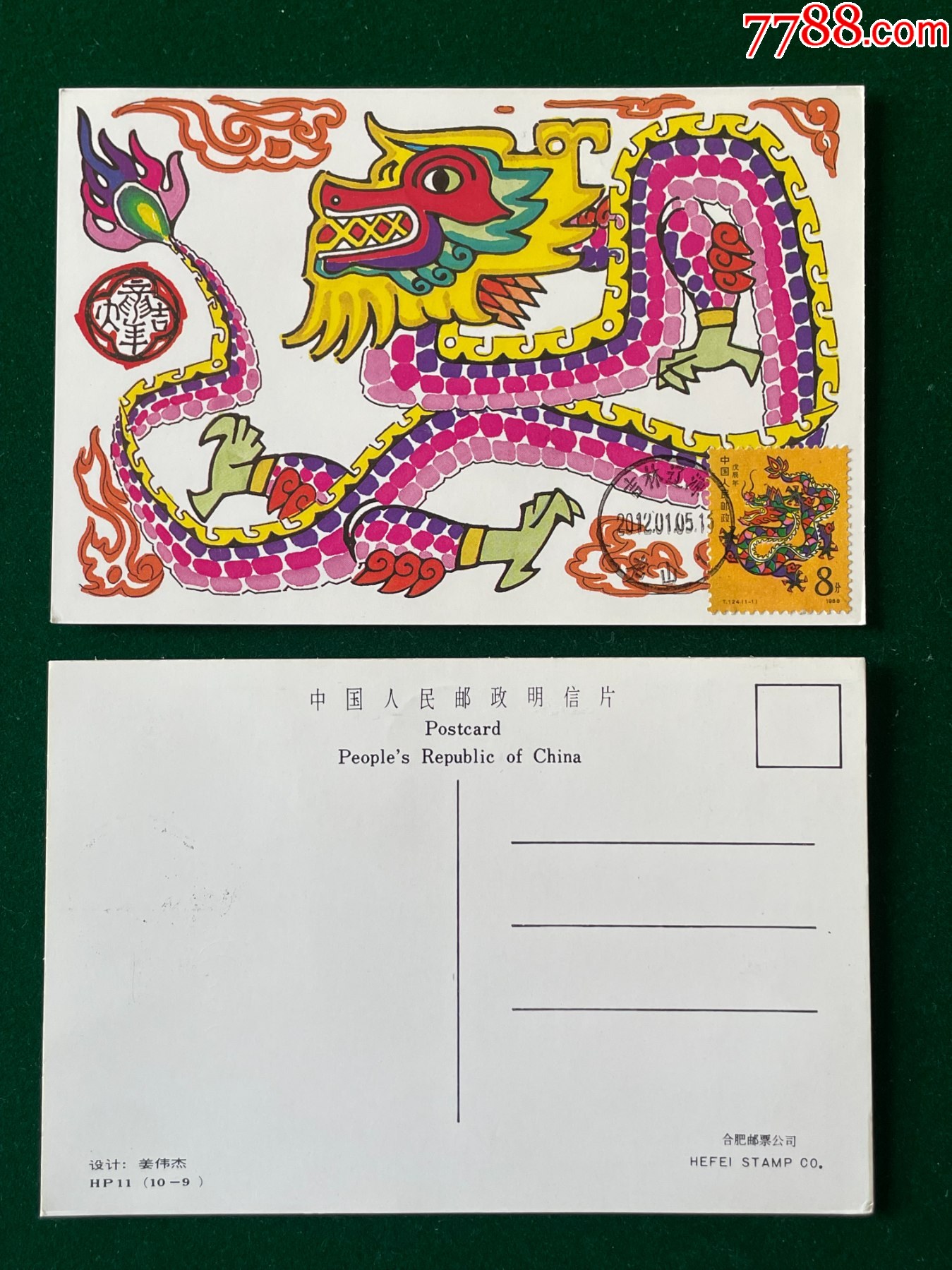 T124-龙年极限片_普通明信片_封片特别全【7788收藏__收藏热线】