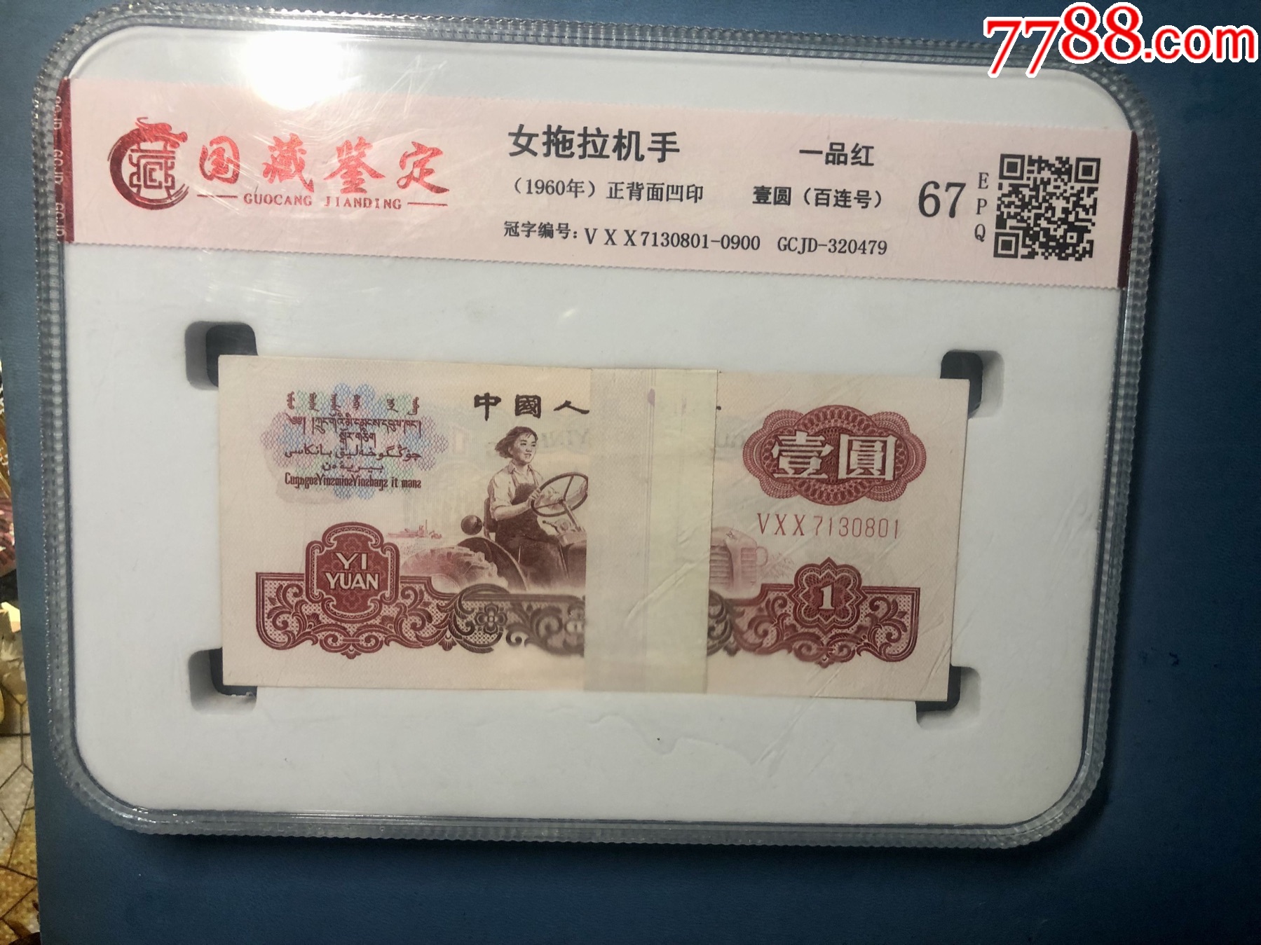 0569-三版币·一品红刀盒·国藏67EPQ__【7788收藏__收藏热线】