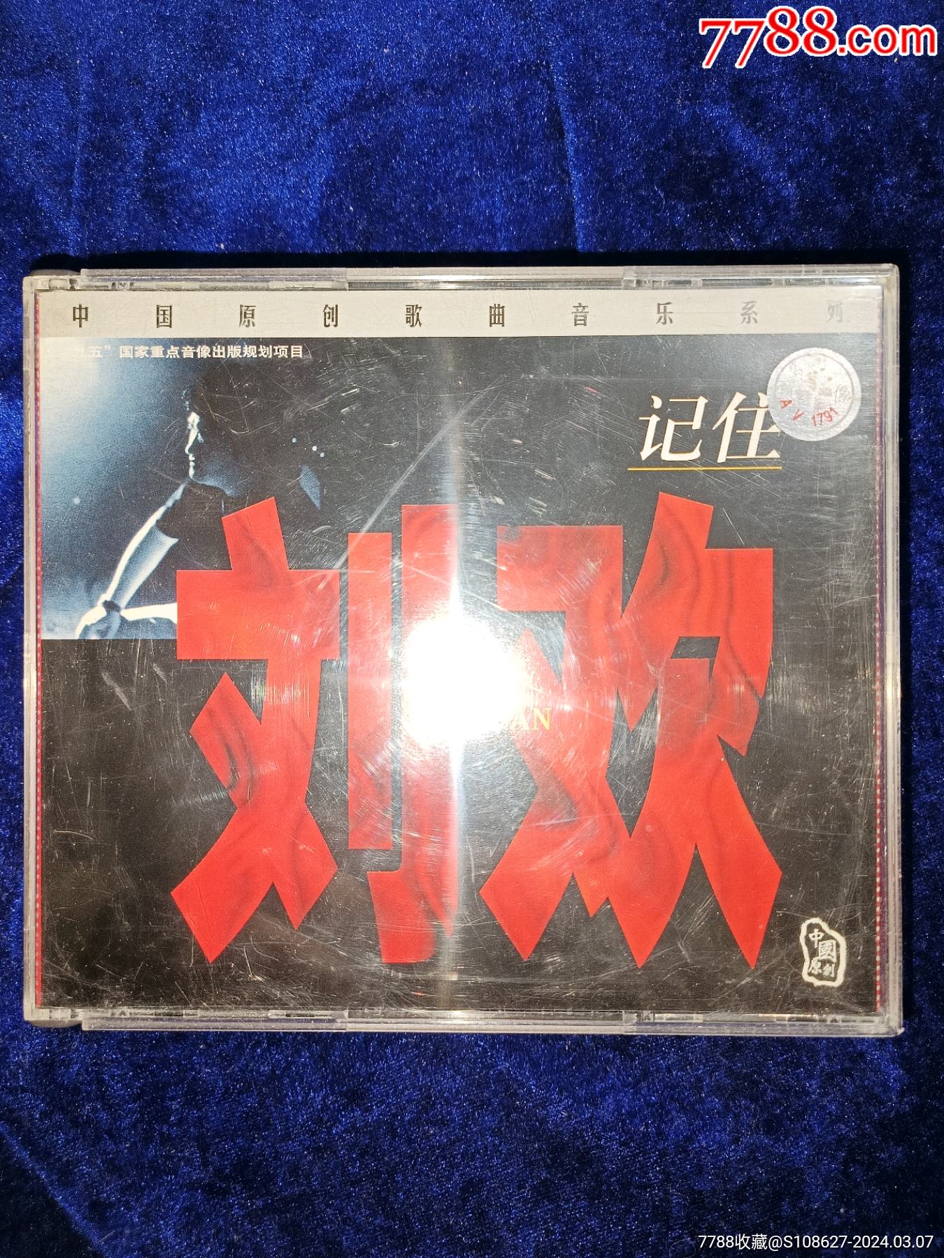 1997上海声像红A标首版记住刘欢CD正版套装全新全新__【7788收藏__收藏热线】