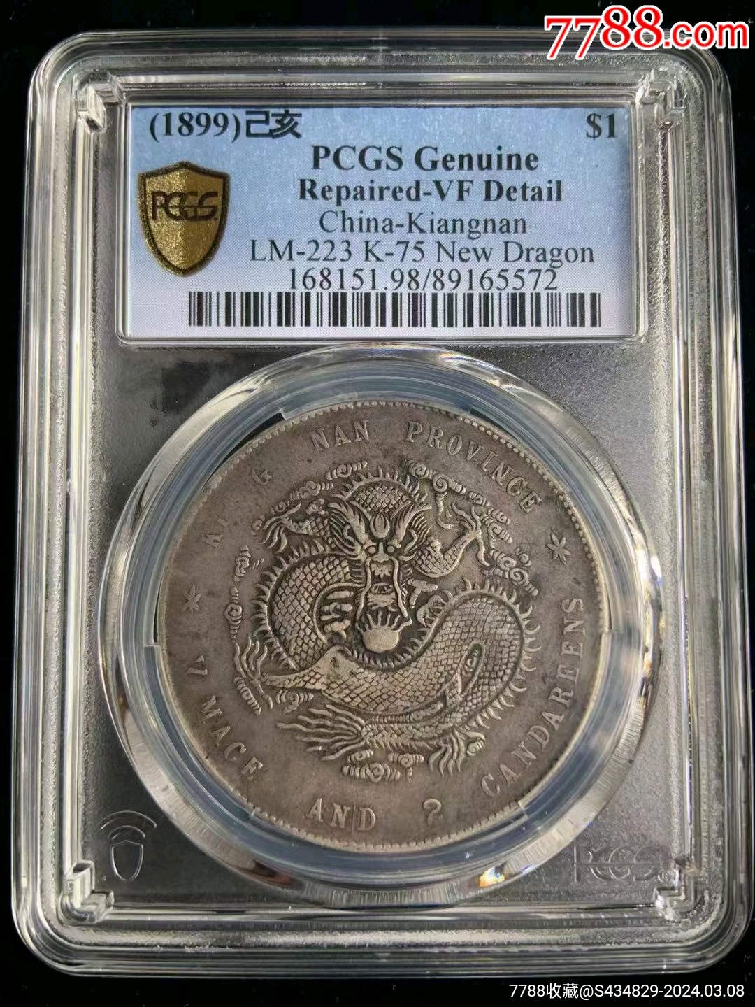 p盒vf98江南己亥龙洋！稀少老味道！_银元/机制银币_银元平价超市一【7788收藏__收藏热线】