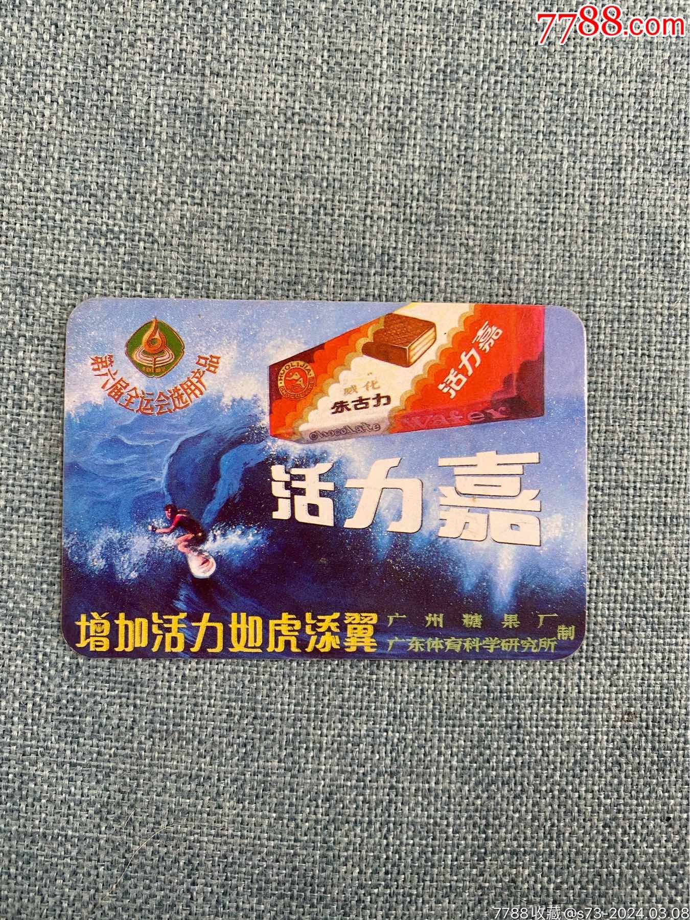 广州糖果厂1988年年历卡-价格:30元-au37048970-年历卡/片 -加价-7788收藏__收藏热线